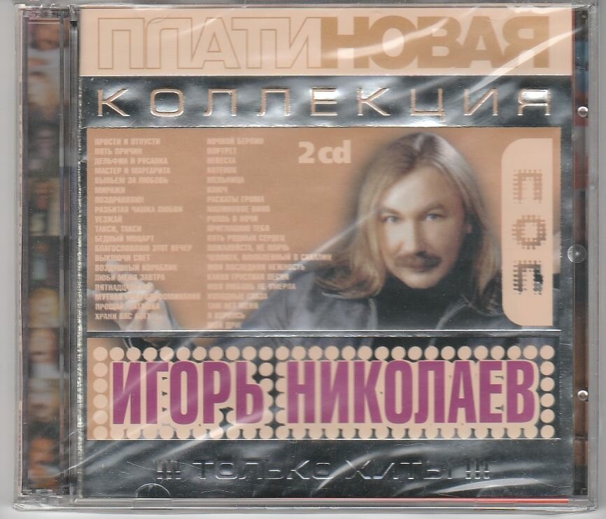 Игорь Николаев - Платиновая Коллекция (2CD диска)