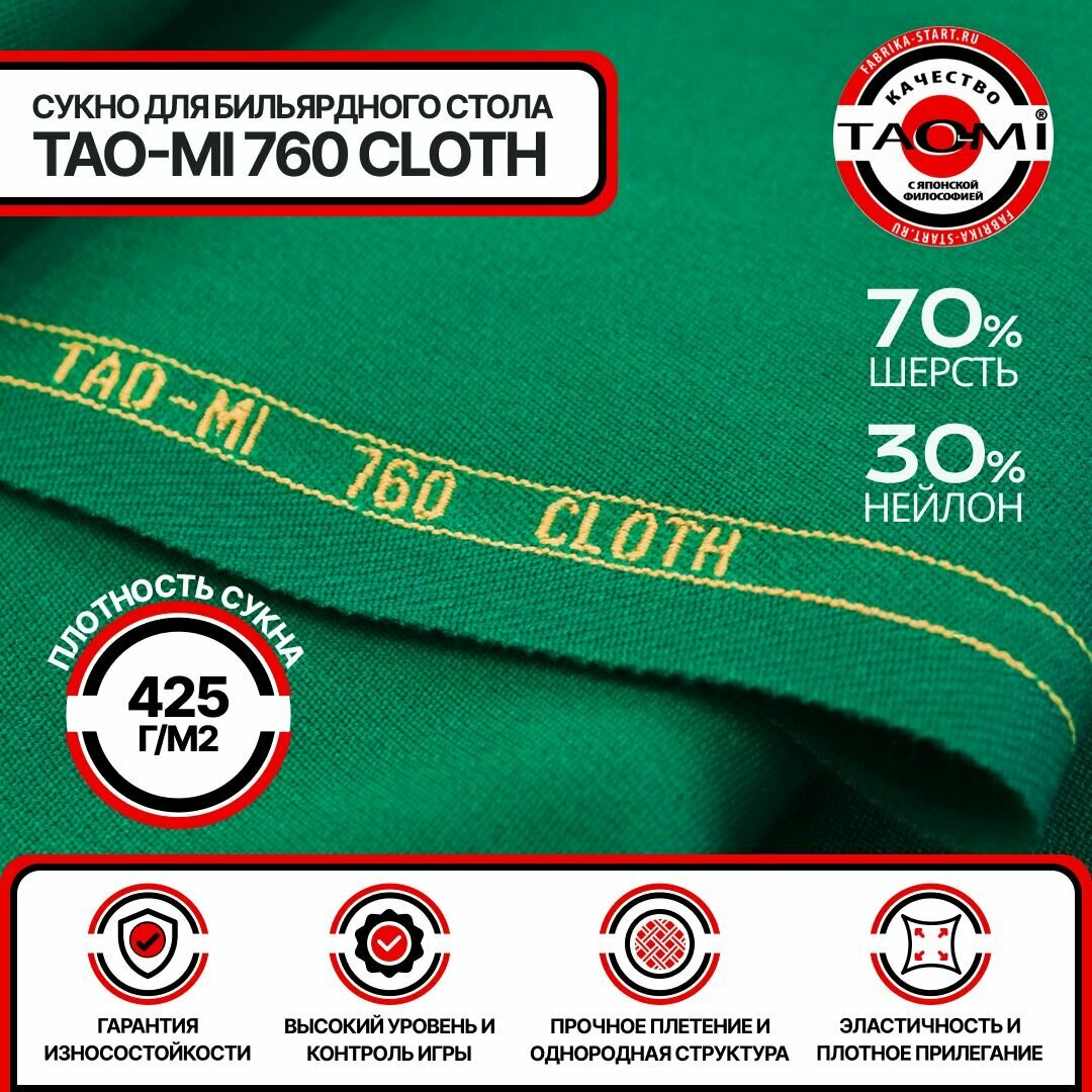 Сукно для бильярдного стола TAO-MI 760 Cloth Yellov green 7 футов