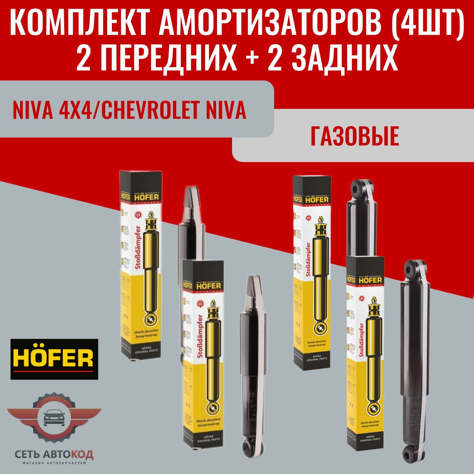 Комплект амортизаторов газовых (2 передних + 2 задних) HOFER Нива, Шевроле Нива 4 шт.