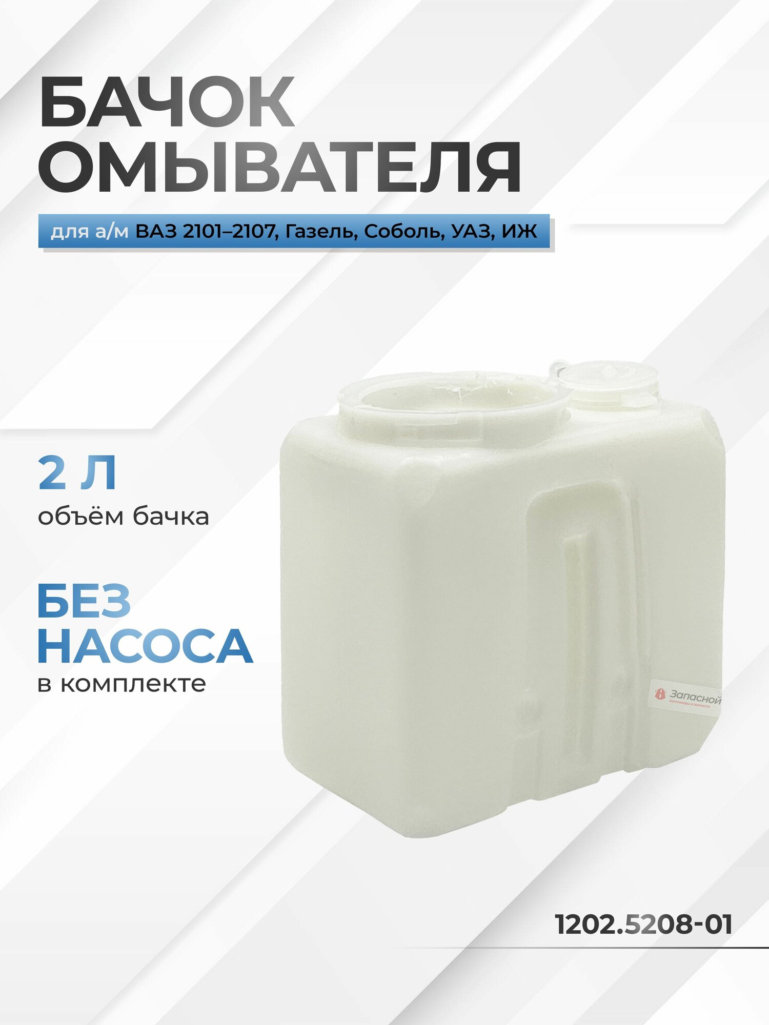 Бачок омывателя 2 л для а/м Газель, ВАЗ 2101, 2105-2107 - арт. 1202.5208-01
