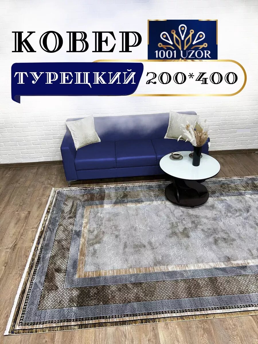 Altyn-kovri Company Ковровая дорожка турция 200х400см Silk 31121 Brown