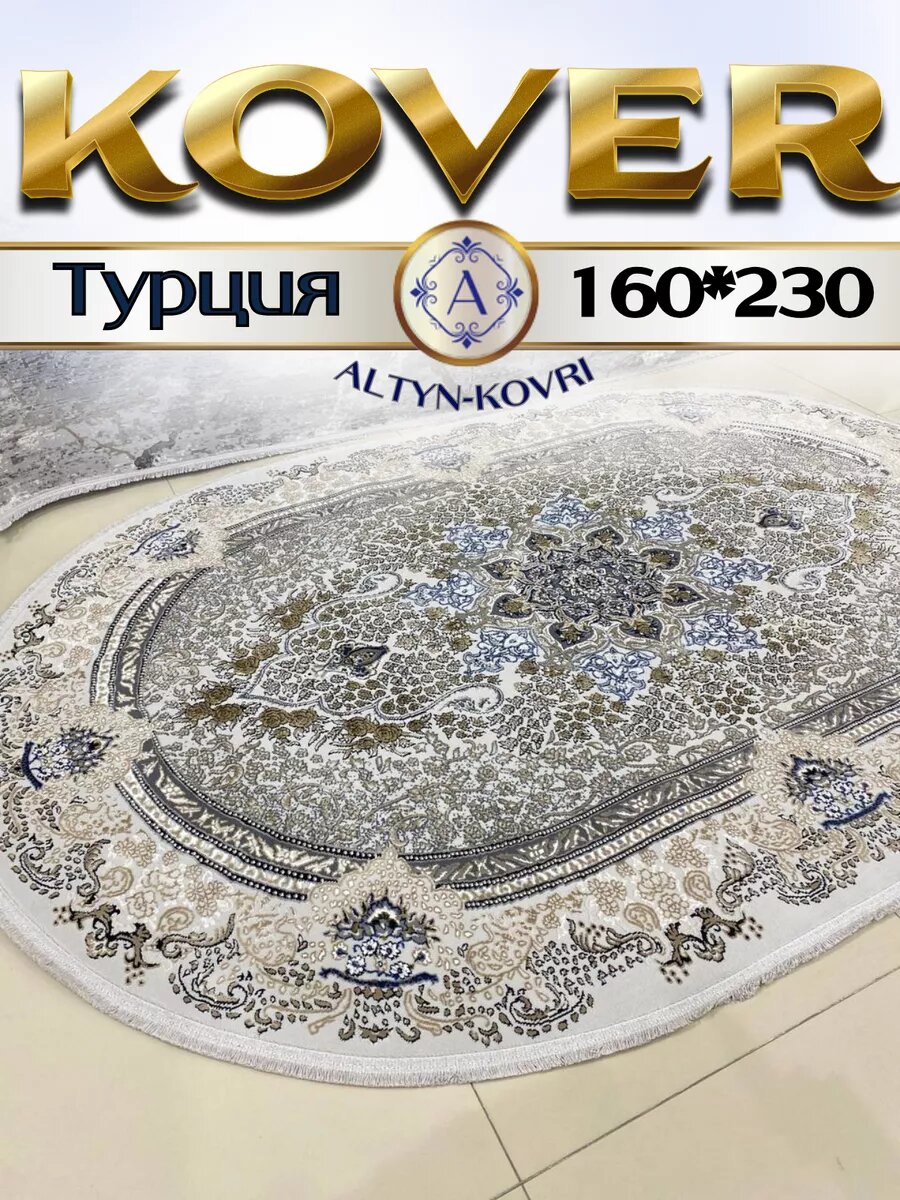 Altyn-kovri Company Ковер напольный овал 160х230см Silky 29029 Beige Gri