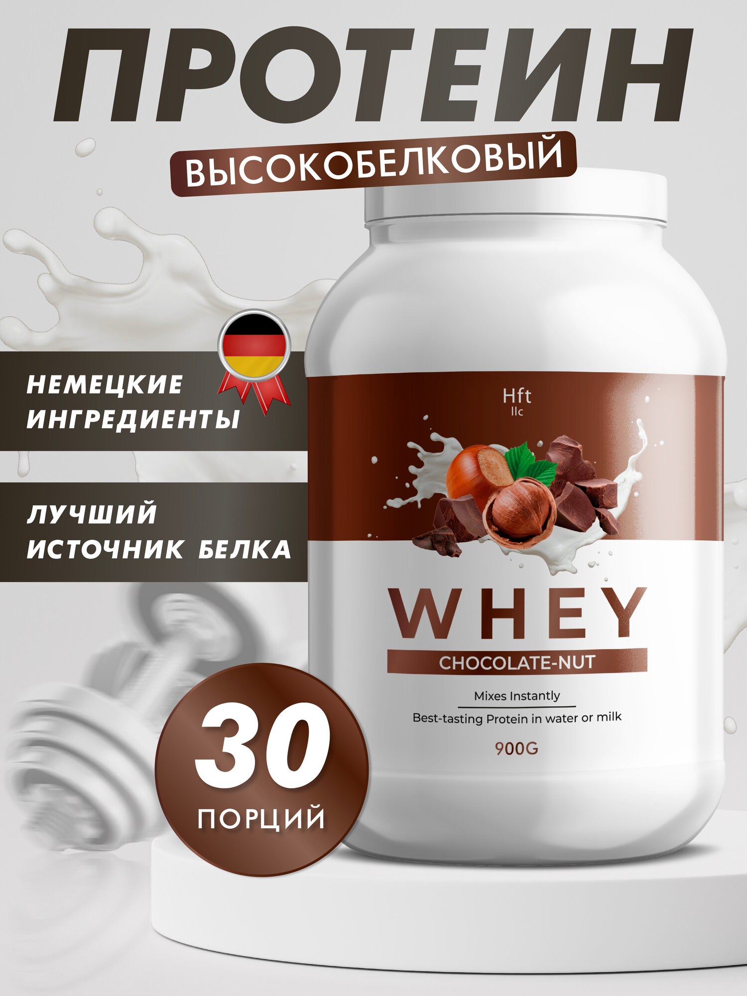 Протеин сывороточный Whey Protein, HFT-Whey, 900 г, Шоколад орех