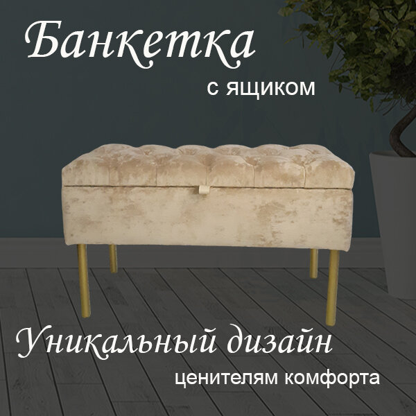 Банкетка с ящиком для хранения на высоких ножках, обивка бежевый велюр