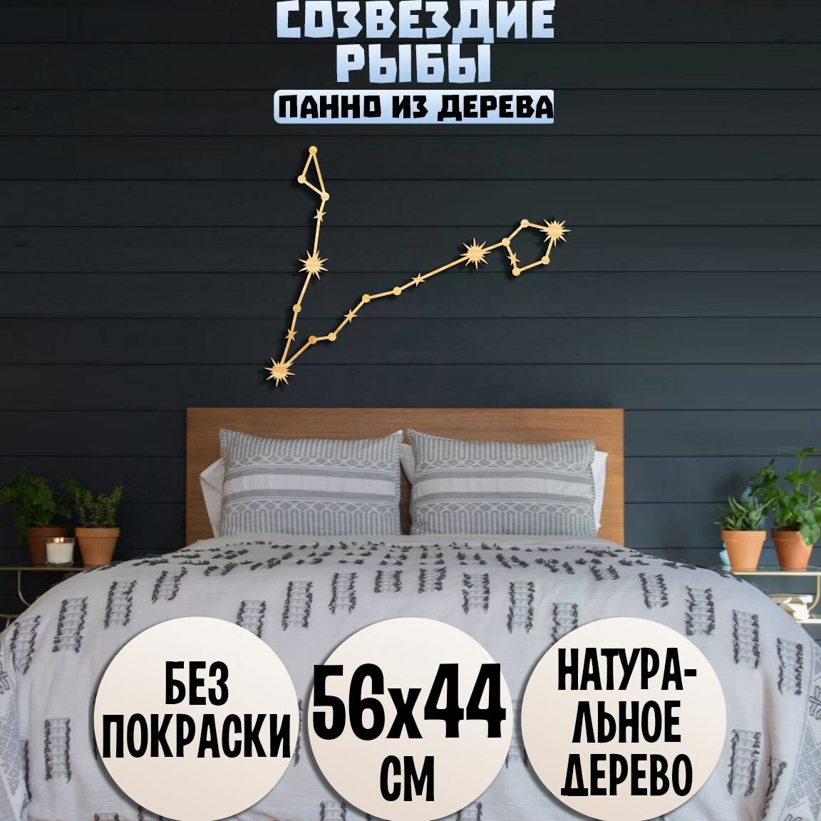 Декор на стену "Рыбы", декорация настенная, панно из дерева (Созвездие, знак зодиака, астрология, гороскоп)