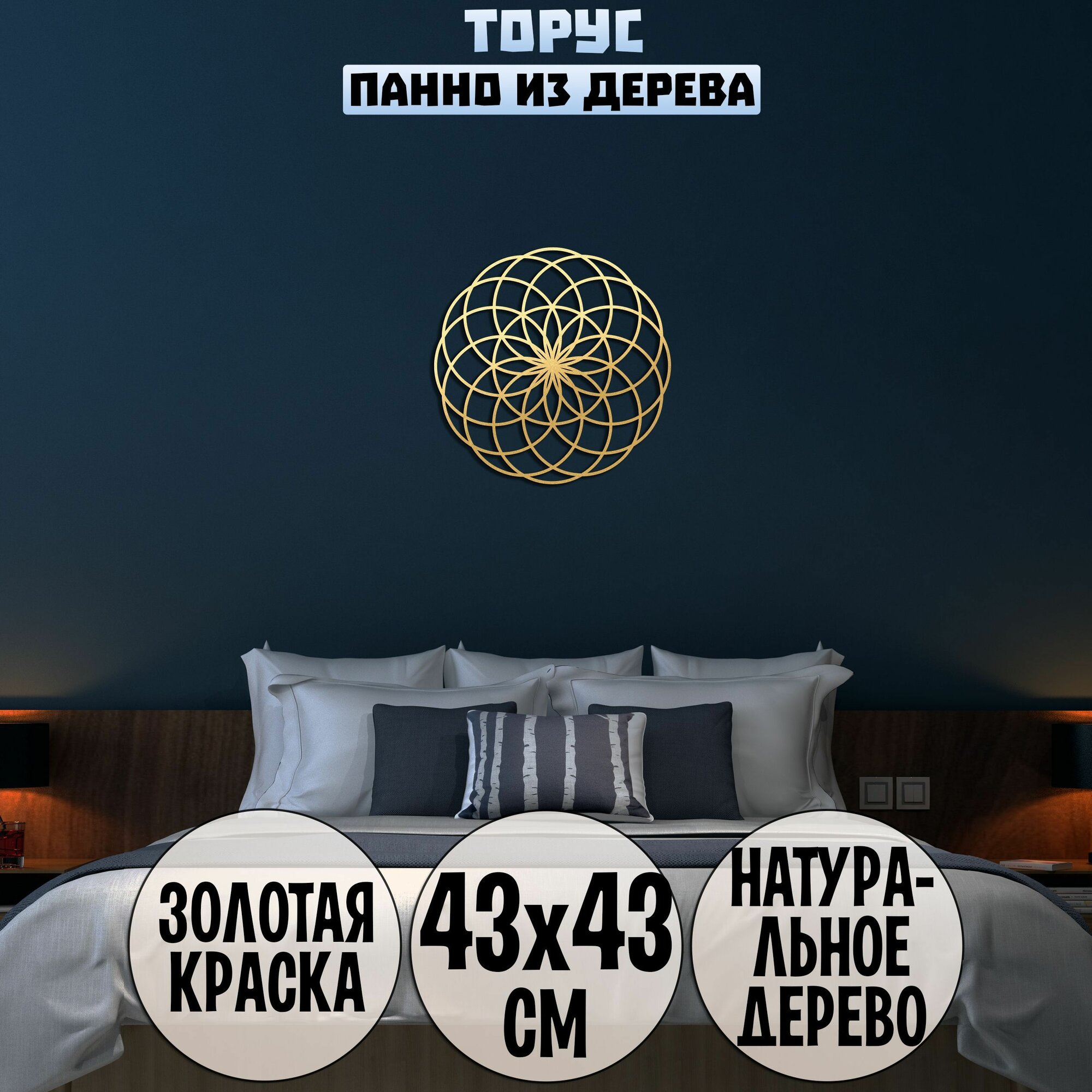 Декор на стену "Торус", декорация настенная, панно из дерева (Сакральная геометрия, Мандала, Тороид, Фрактал)