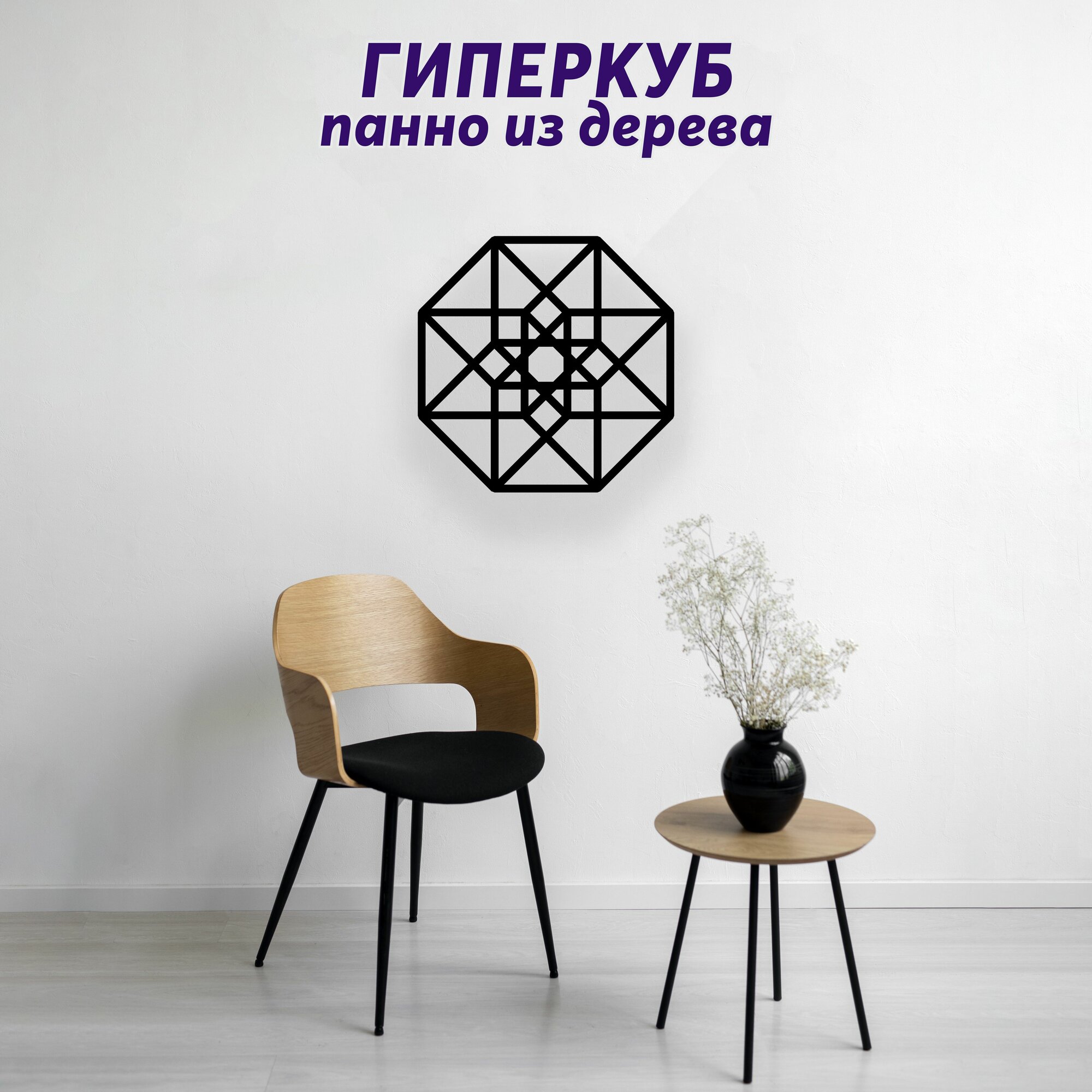 Гиперкуб панно на стену, декорация настенная, декор для интерьера