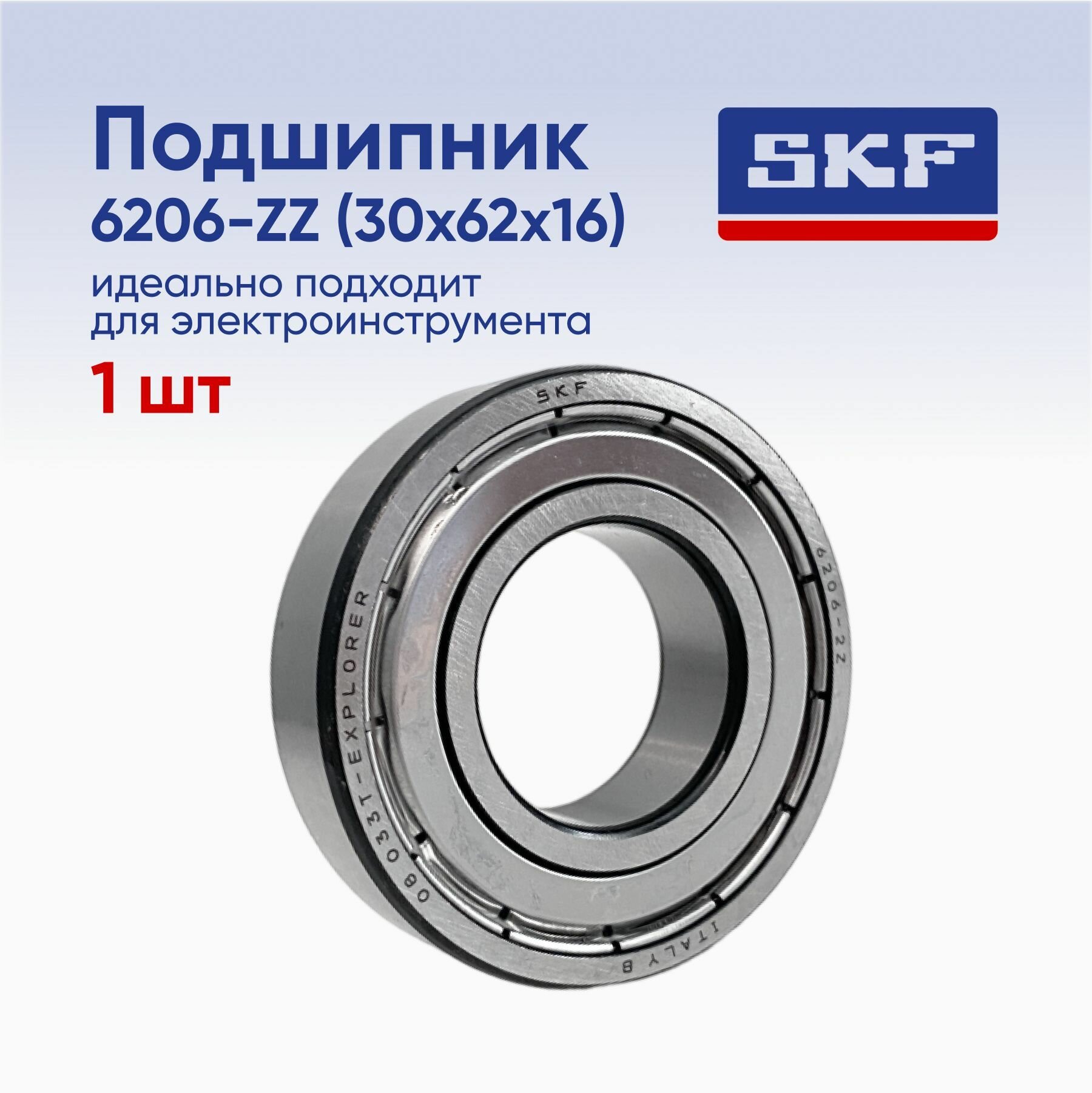 Подшипник SKF 6206-ZZ размер 30х62х16 (1шт)