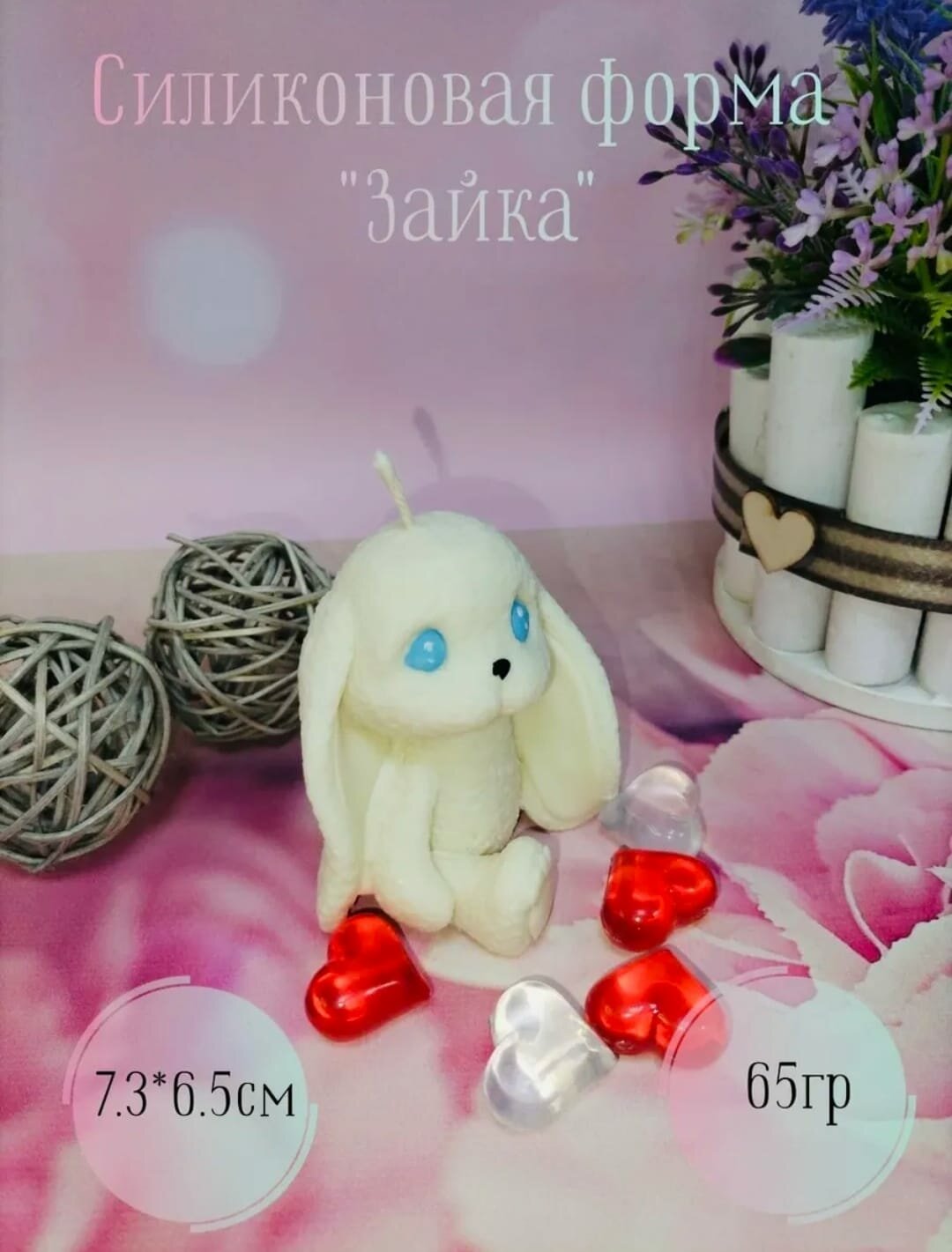 Форма силиконовая для свечей, мыла, гипса, смолы, бетона "Зайка" высота свечи 7,3*6,5 см, вес 65 грамм.
