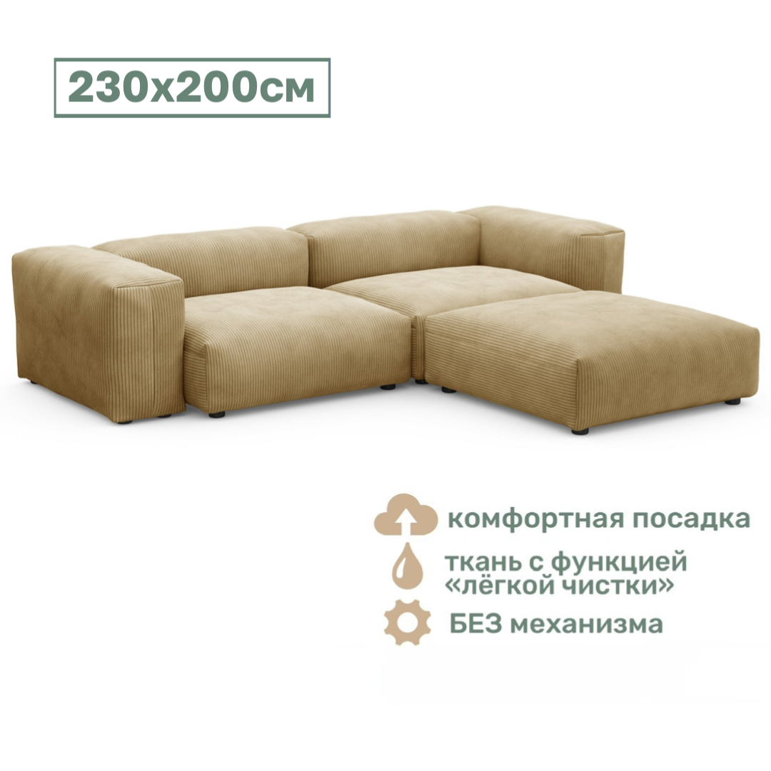 Модульный диван Cosmo 230x200 см (тёмно-бежевый/правый)