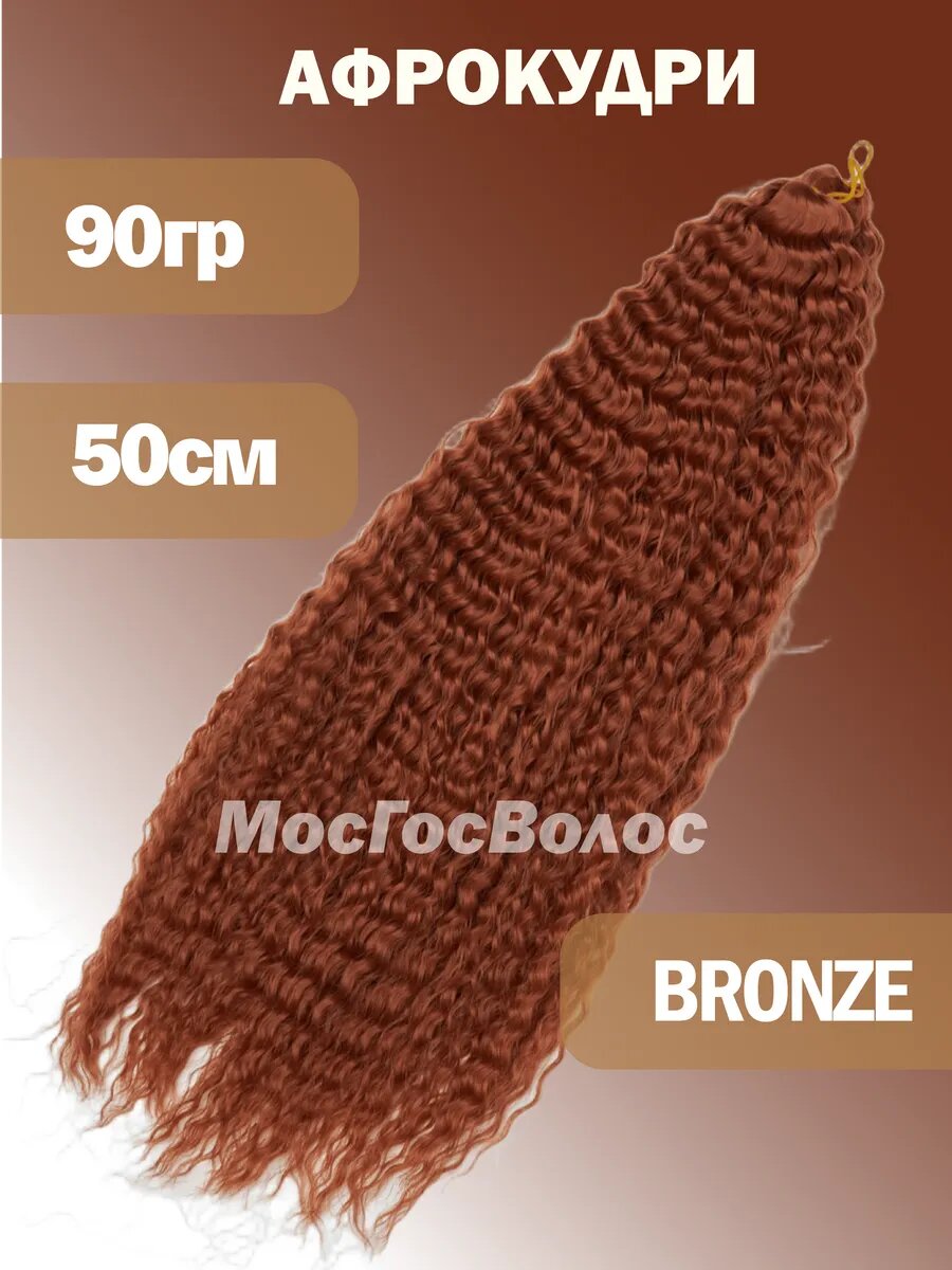 Бразильские кудри, Афролоконы, Афро кудри 50 см