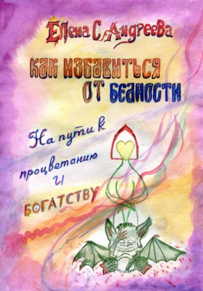 Как избавиться от бедности. На пути к богатству и процветанию [Цифровая книга]