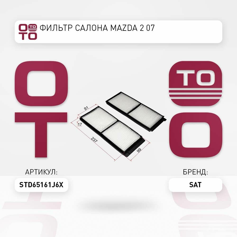 Фильтр салона MAZDA 2 07- / SATSTD65161J6X STD65161J6X; ST-D651-61-J6X