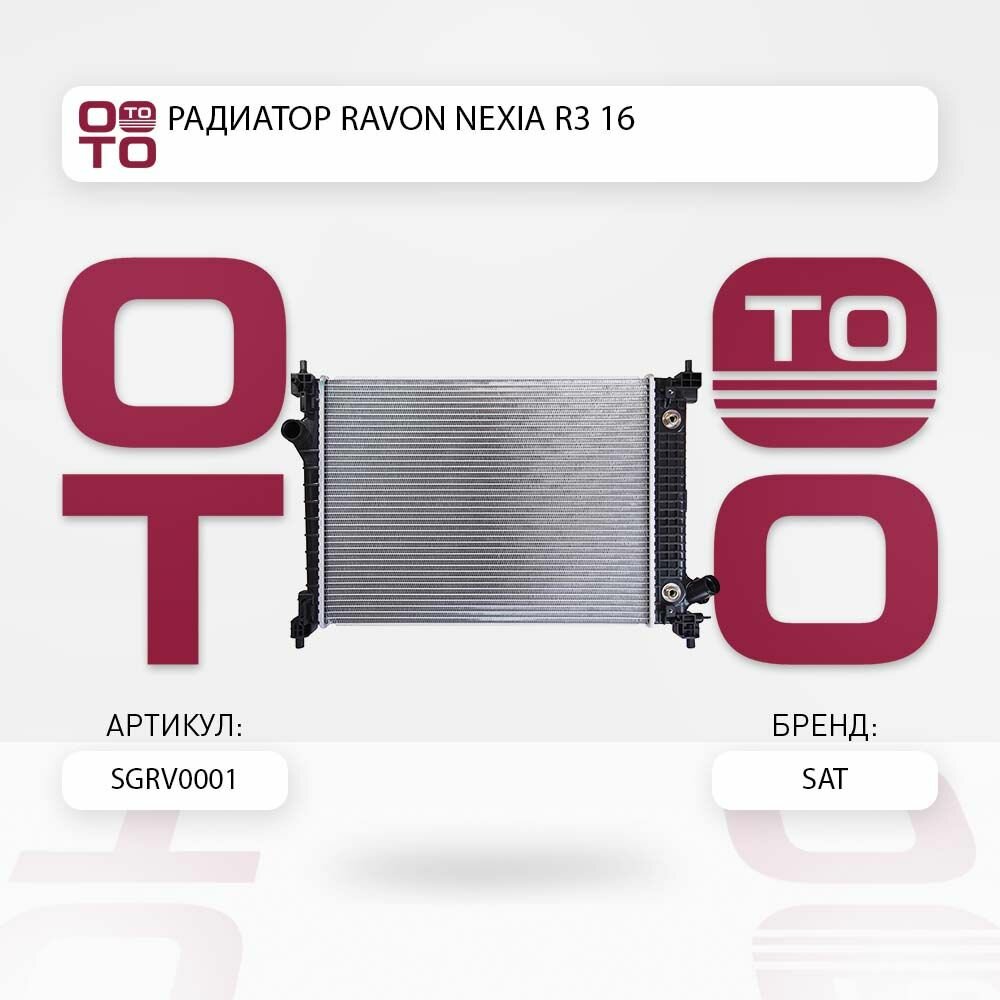 Радиатор Ravon ( Равон ) Nexia ( Нексия ) R3 16- / SATSGRV0001