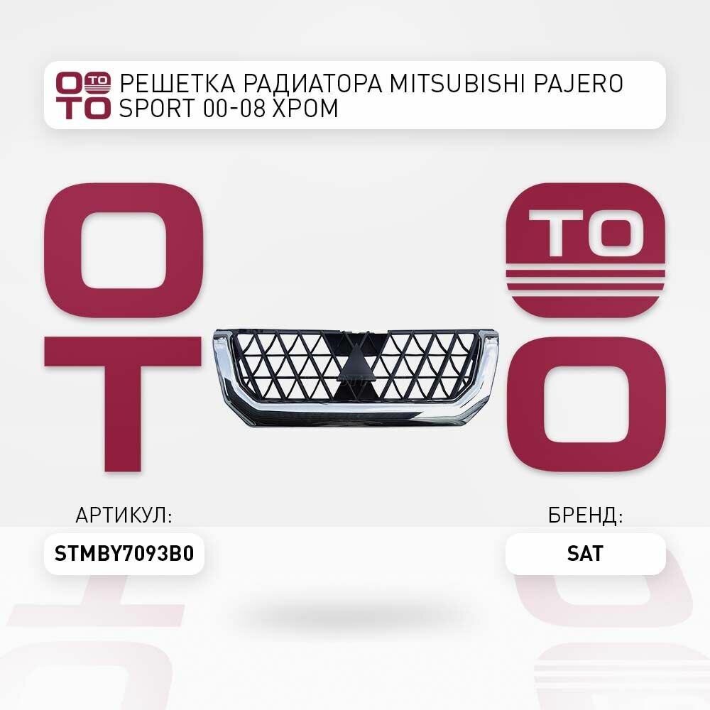 Решетка радиатора Mitsubishi ( Митсубиши / Митсубиси ) Pajero ( Паджеро ) Sport ( Спорт ) 00-08 хром / SAT STMBY7093B0;