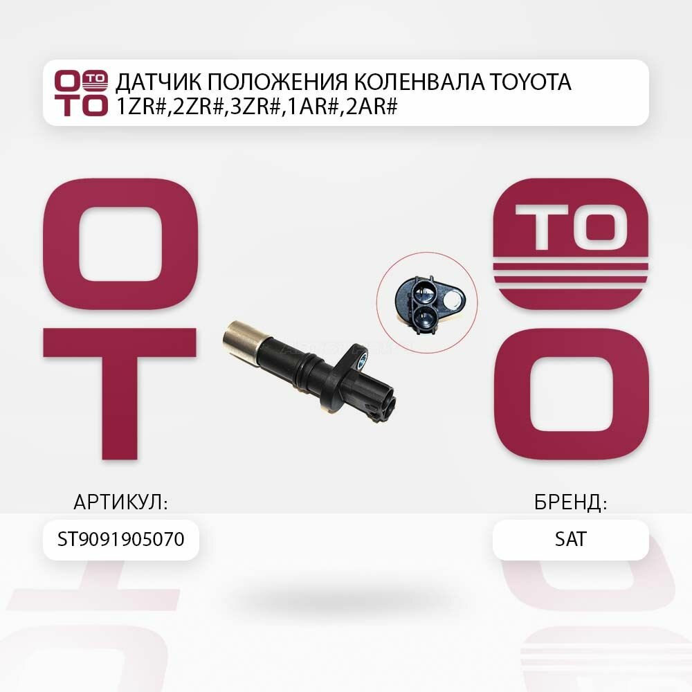 Датчик положения коленвала Toyota ( Тойота Тоёта Таёта ) 1ZR#, 2ZR#, 3ZR#, 1AR#, 2AR# / SATST9091905070