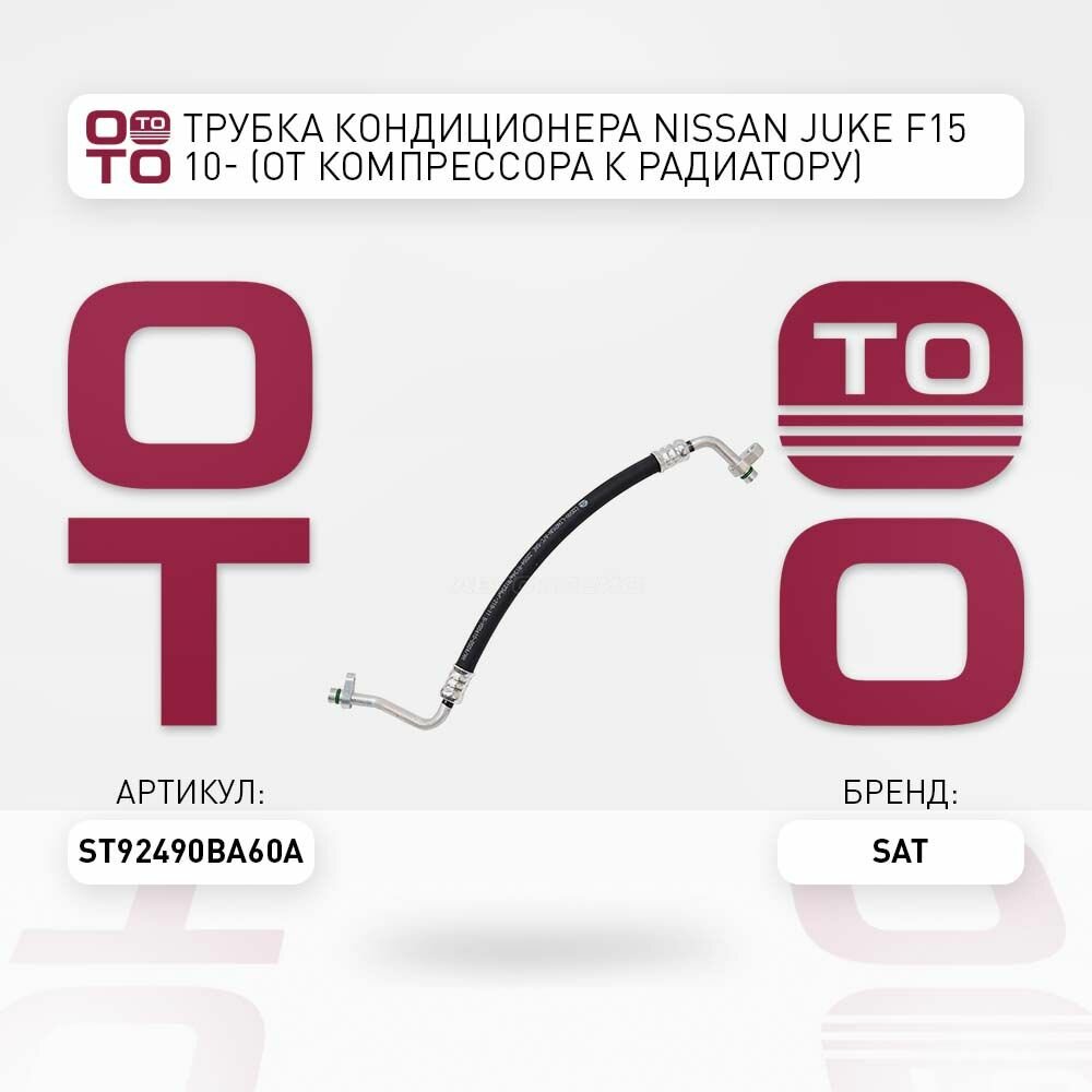 Трубка кондиционера Nissan ( Ниссан ) Juke ( Жук ) F15 10- (от компрессора к радиатору) / SAT ST92490BA60A; ST-92490-BA60A