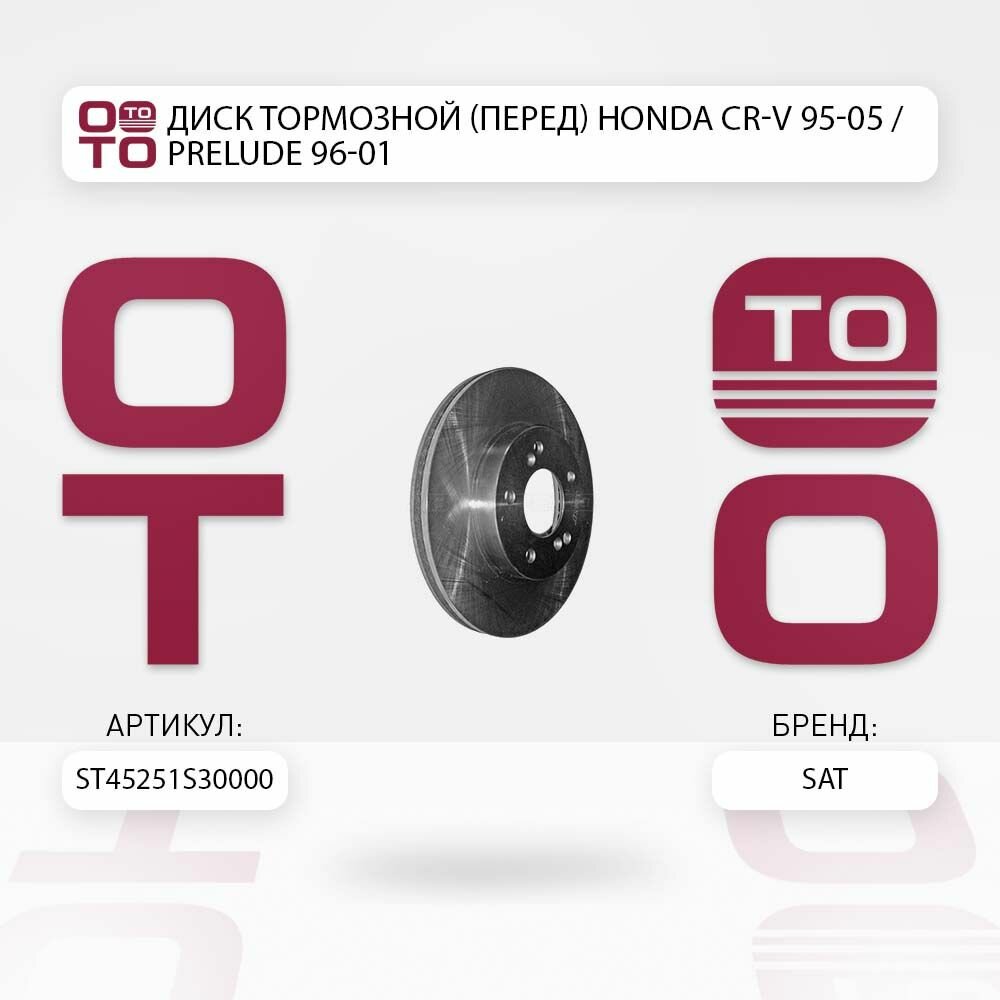 Диск тормозной передние Honda ( Хонда ) CR-V RD2 AT RD4 / 5 / Odyssey ( Одиссея ) RA1-5-StepWagon ( Вагон ) ( Степвагон ) RF1 / SATST45251S30000