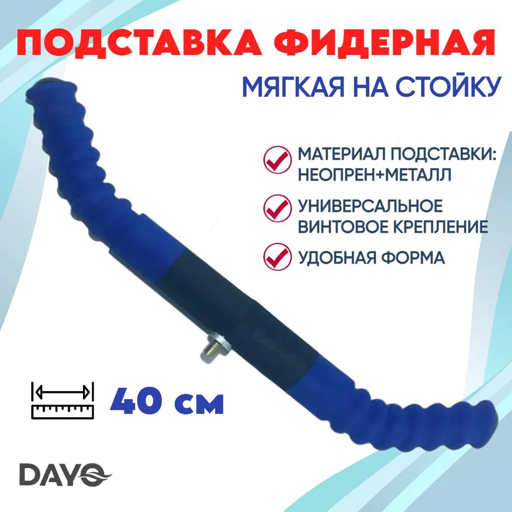 Подставка фидерная мягкая 40см на стойку, синяя с неопреновым покрытием, DAYO