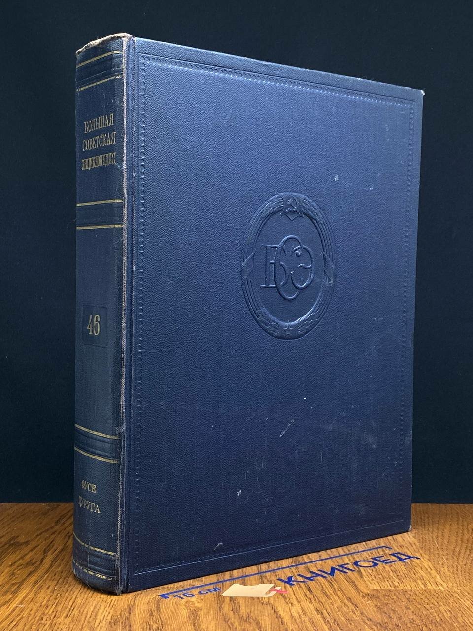 Книга. (Дефект) Большая Советская Энциклопедия. Том 46 1957 (2042581552613)