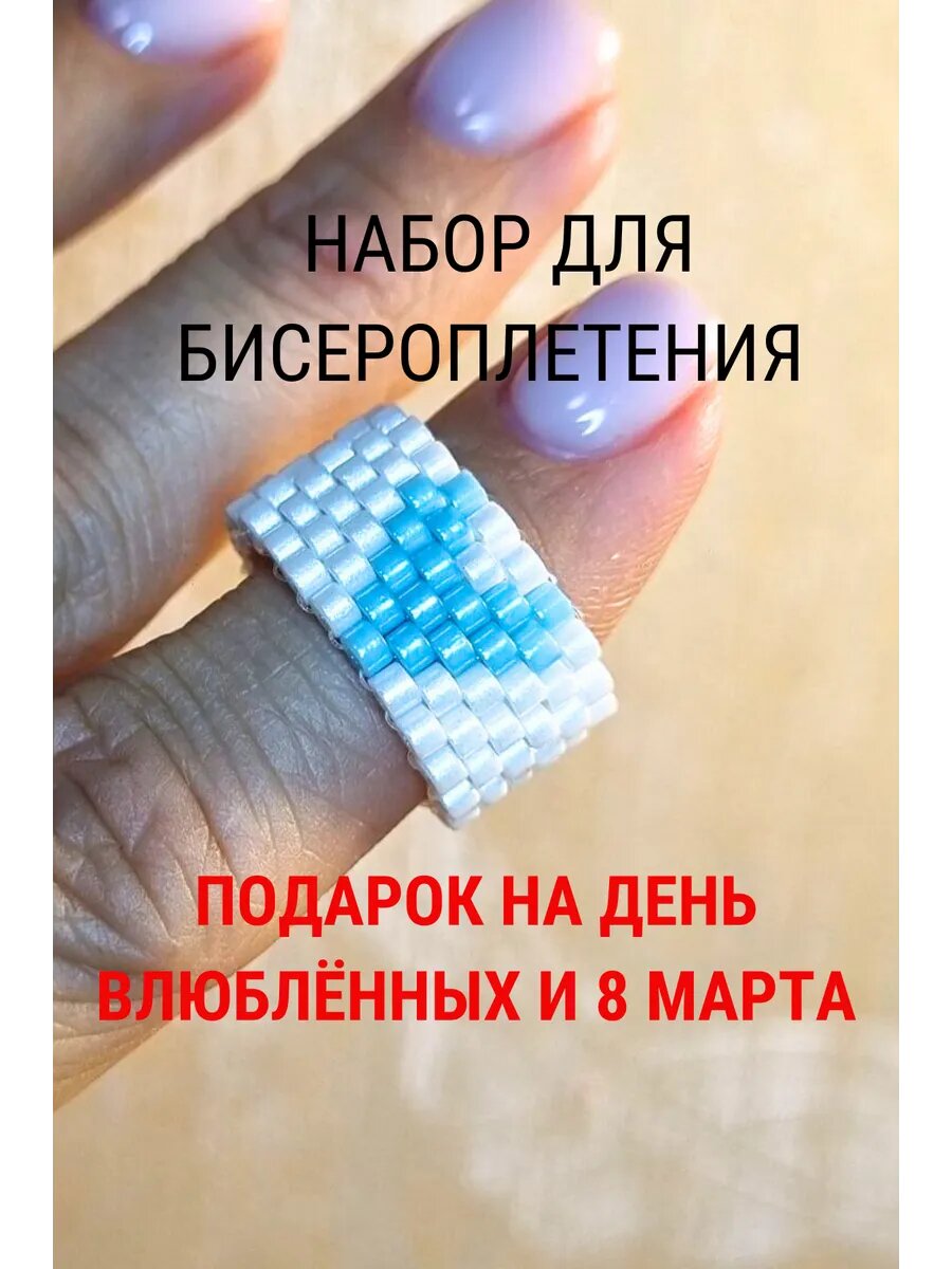 Набор для бисероплетения