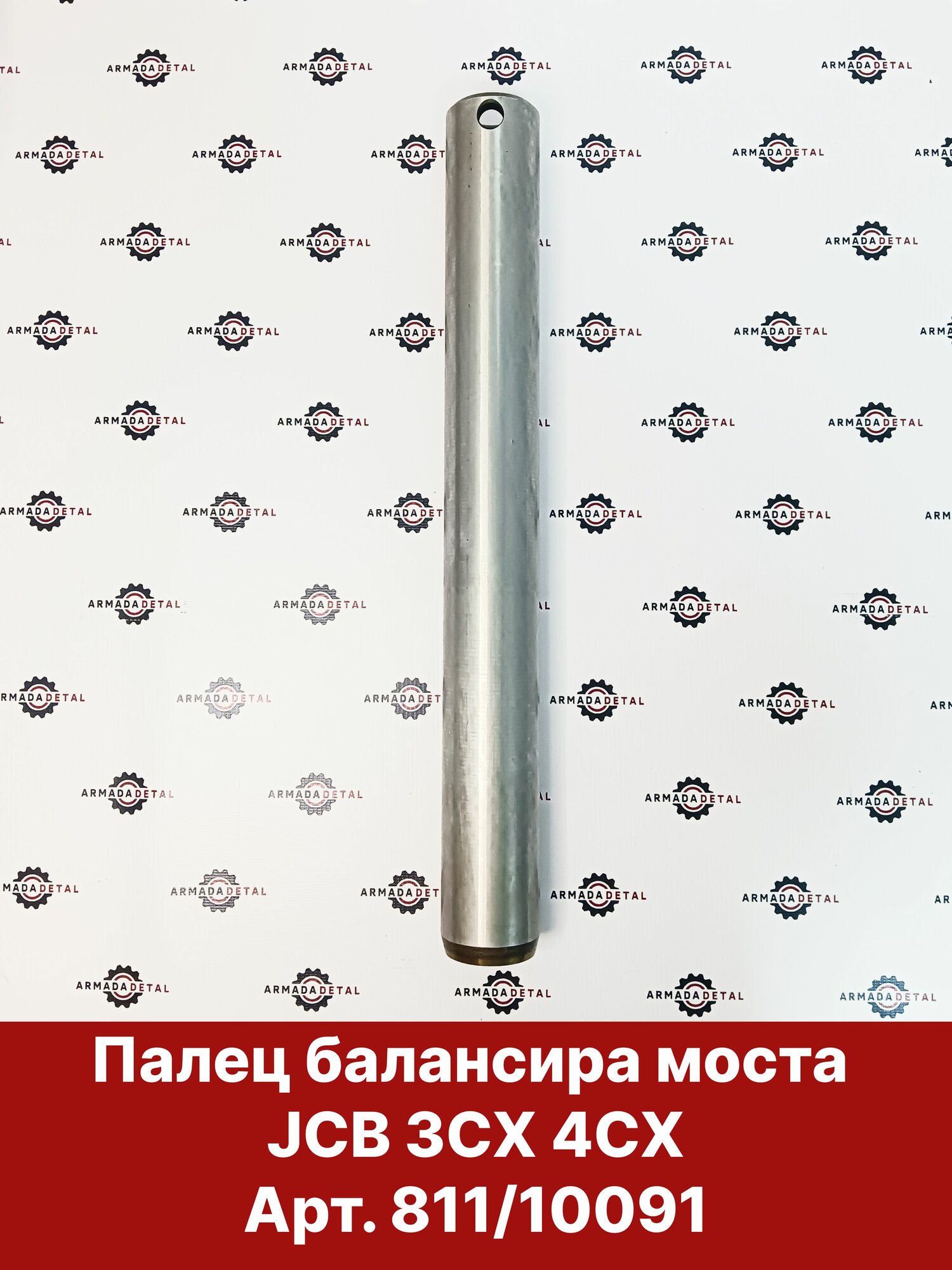 Палец балансира моста JCB 3CX 4CX 811/10091