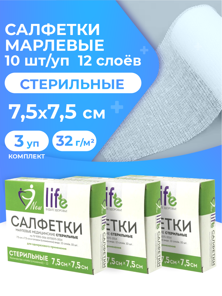Салфетка марлевая New Life №10 стерил. 12 слойная 7,5х7,5 см. 32 г/м2 10 шт/уп. х 3 шт.