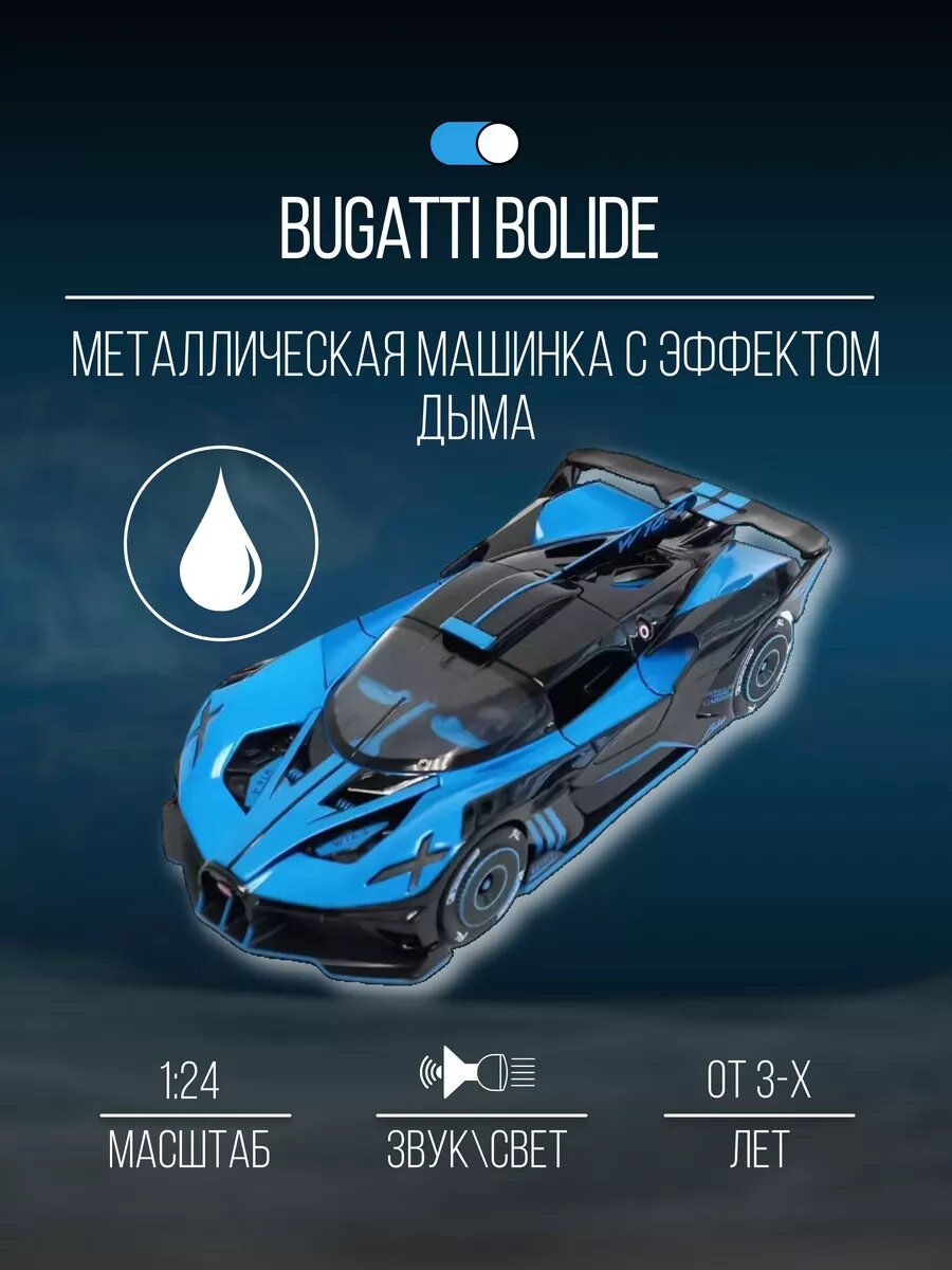 Машинка металлическая коллекция Bugatti Bolide / 21 см / 1:24