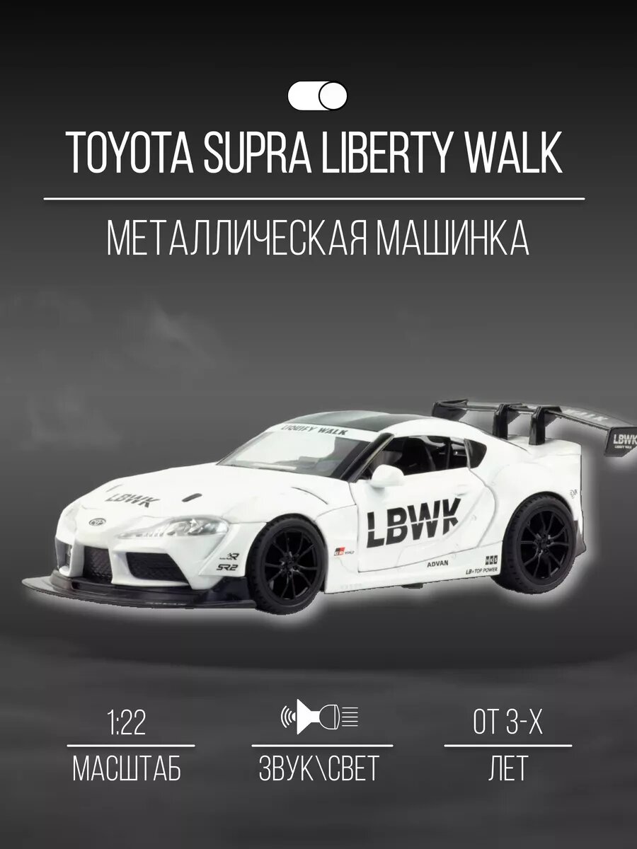 Машинка металлическая Toyota Supra Liberty Walk / 21 см / 1:22
