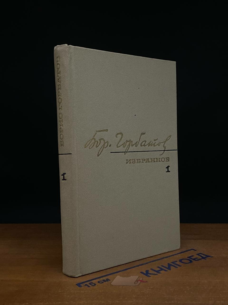 Книга. Борис Горбатов. Избранное в двух томах. Том 1 1980 (2042446752981)