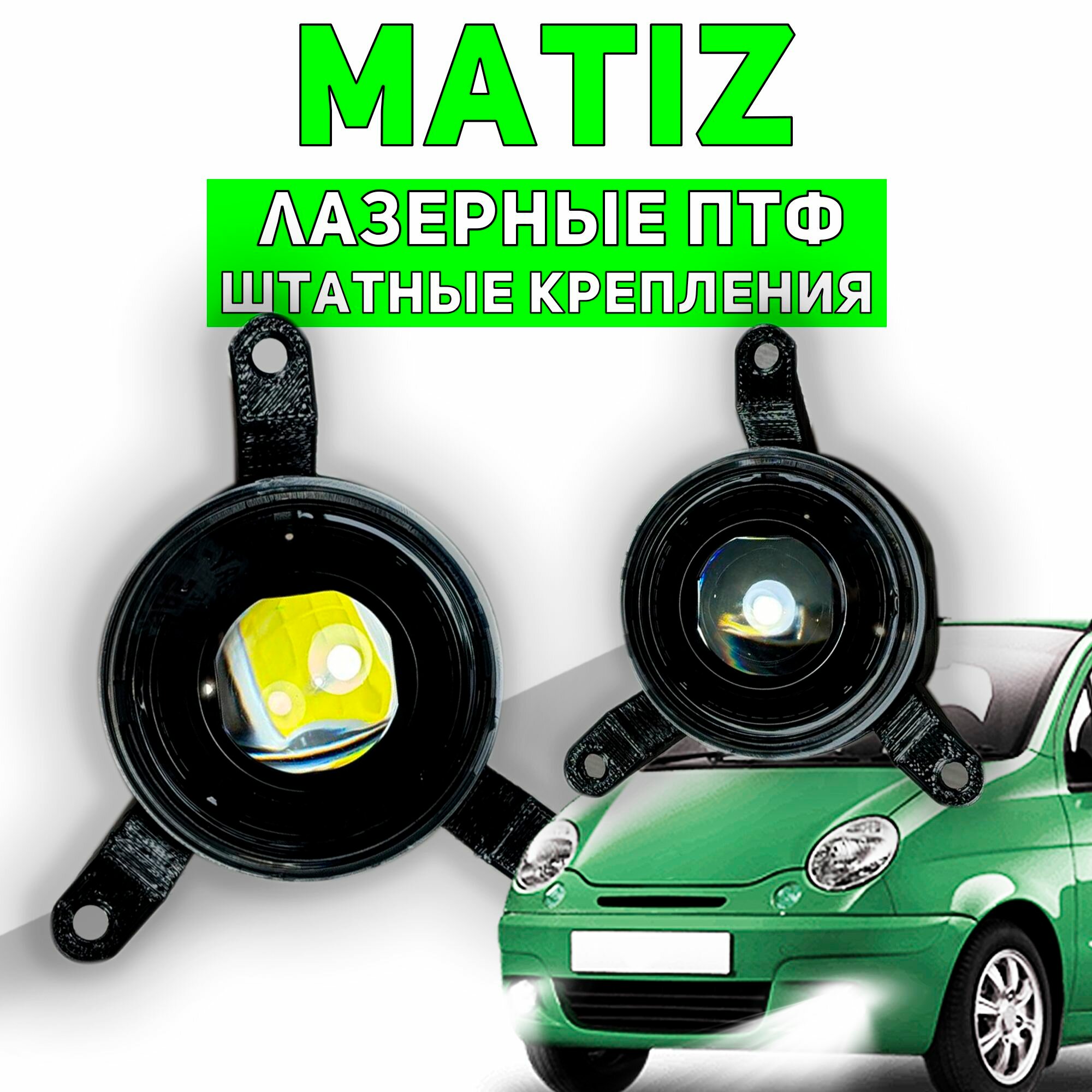 Лазерные ПТФ Matiz светодиодные противотуманные фары led свет автосвет на матиз 2000-2015