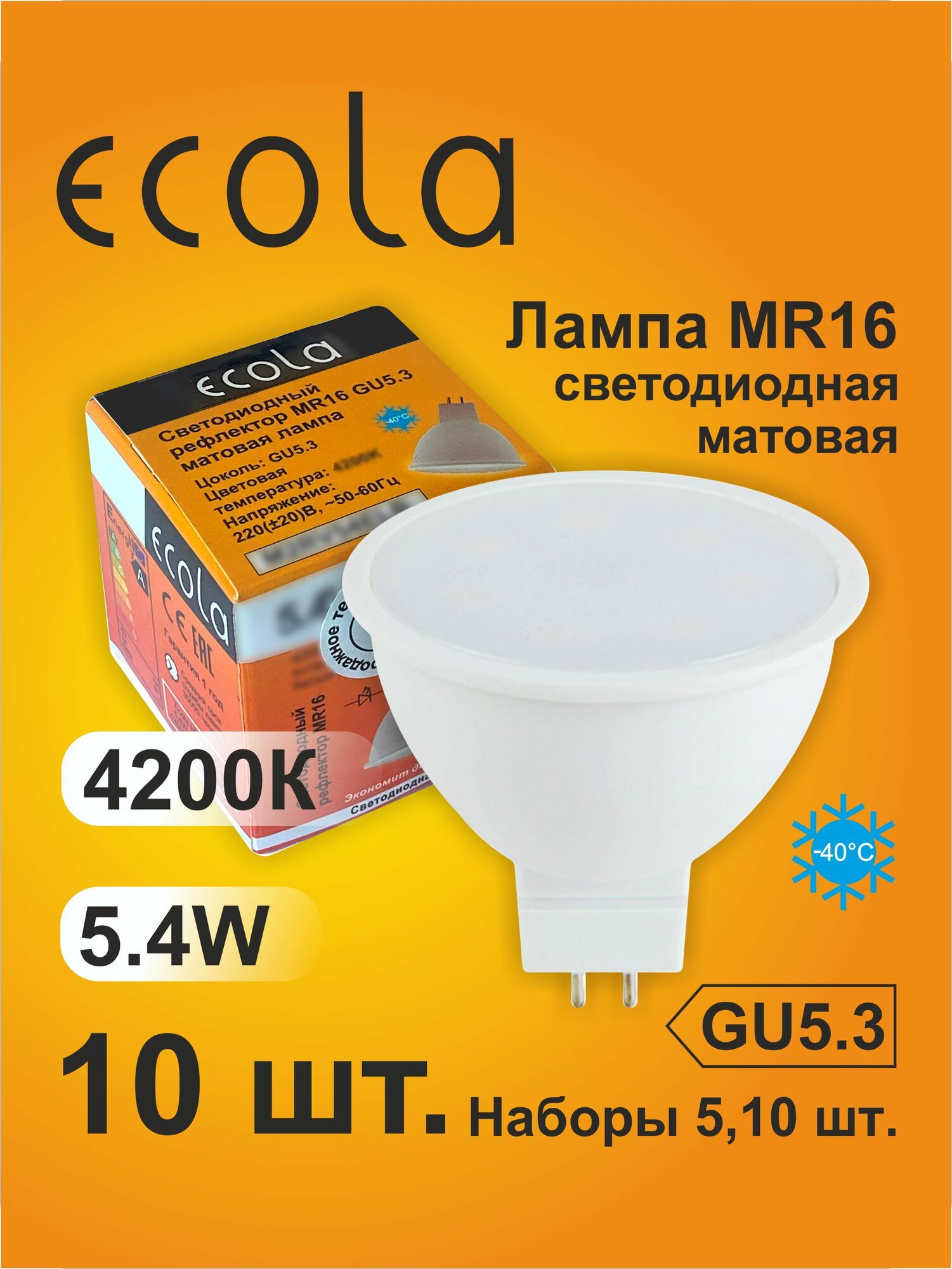 10 шт. Лампа Экола MR16 GU5.3, Ecola LED 5,4W, 4200K естественно-белый свет, матовая MR16GU