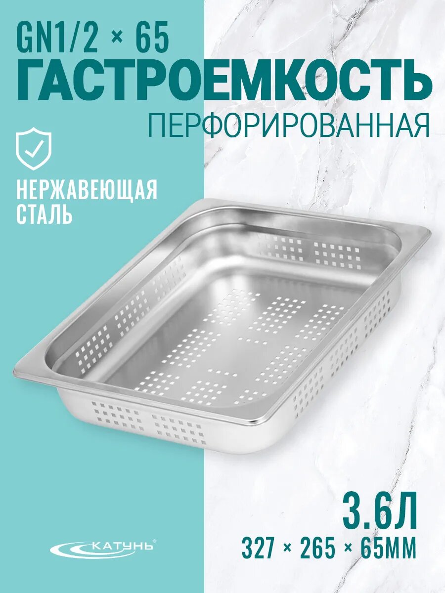Гастроемкость 3,6л GN 1/2*65, перфорированная