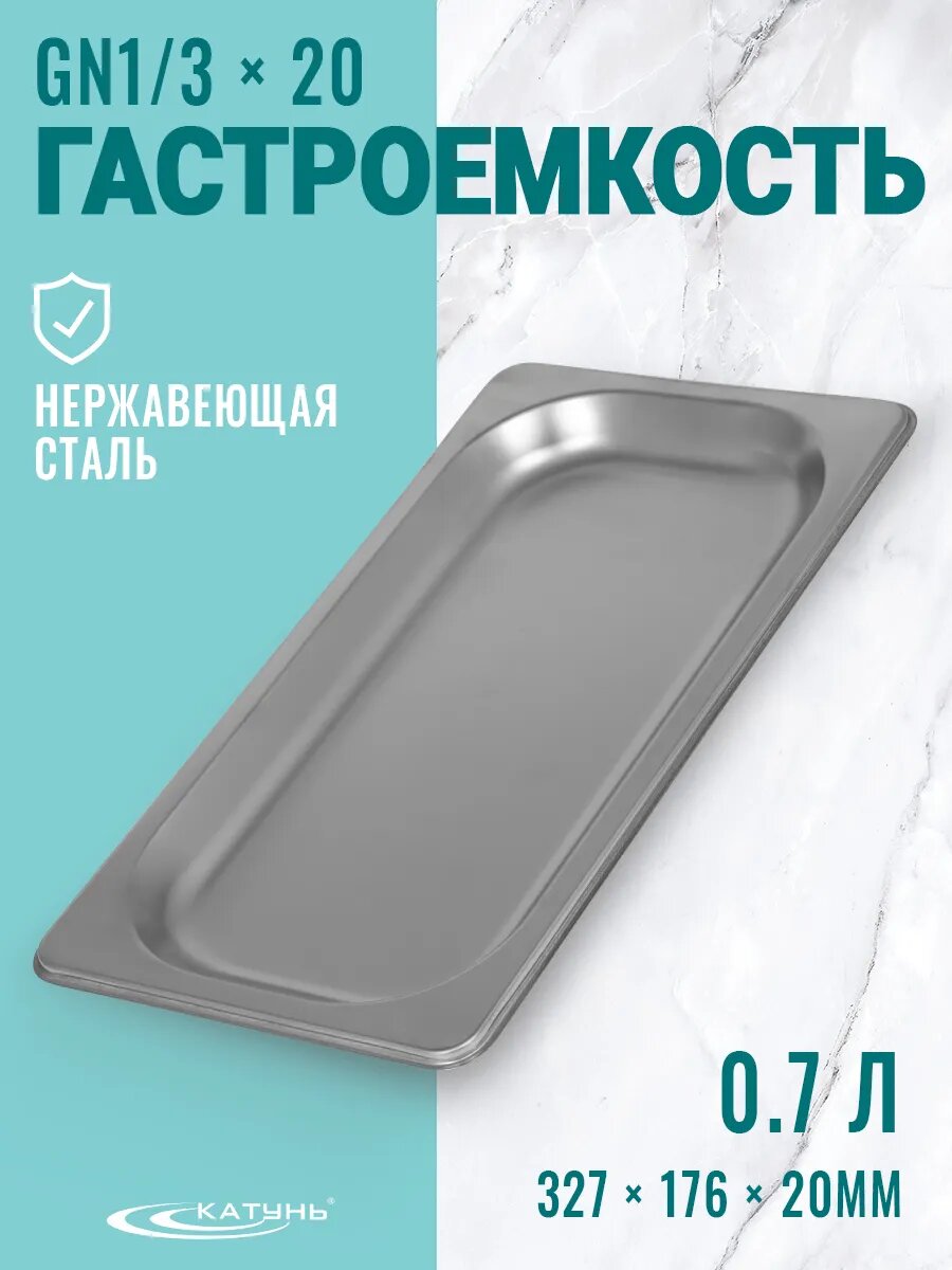 Гастроемкость 0,7л GN 1/3*20 176*327*20 мм