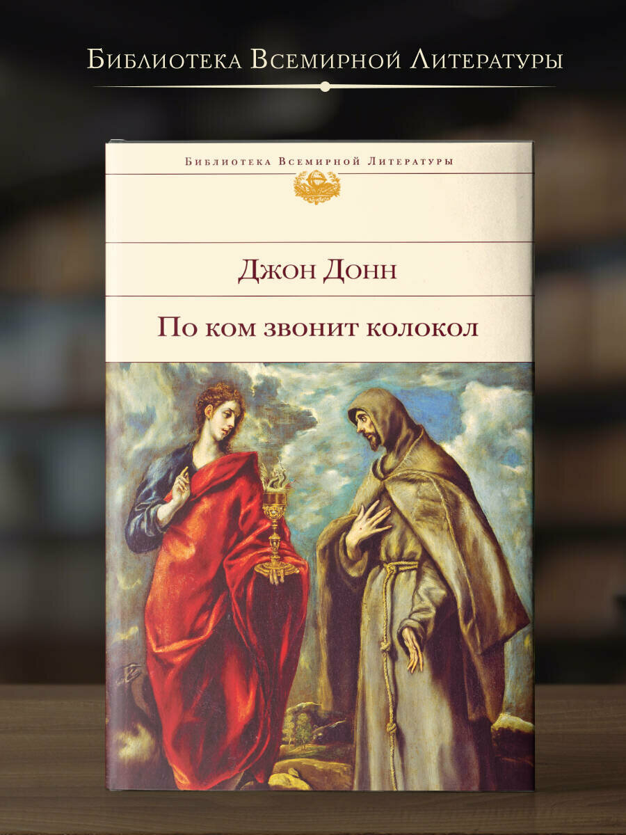 Донн Дж. По ком звонит колокол