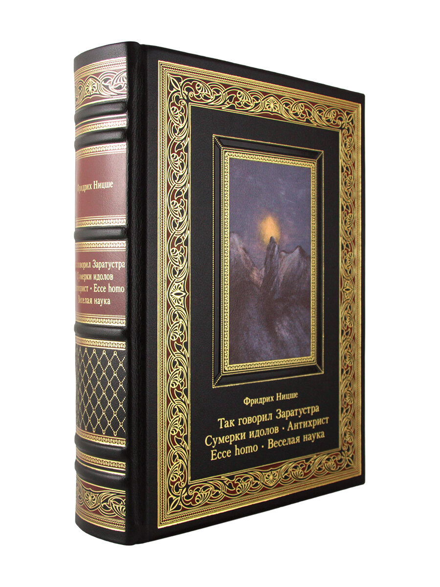 Так говорил Заратустра. Сумерки идолов. Антихрист. Фридрих Ницше (эксклюзивная книга в коже)