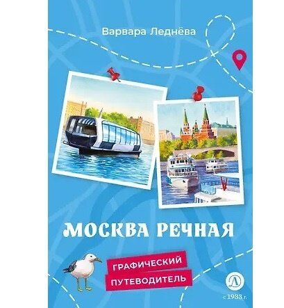 Книга Детская литература Москва речная. Графический путеводитель. В. Леднева