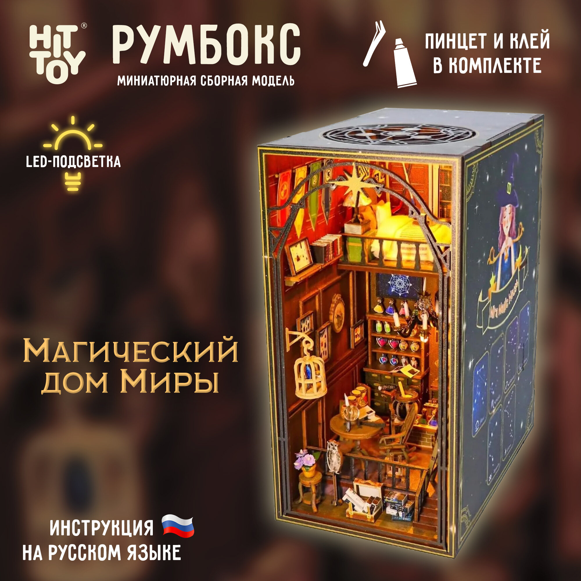 Миниатюрная сборная модель (румбокс) Магический дом Миры, подсветка