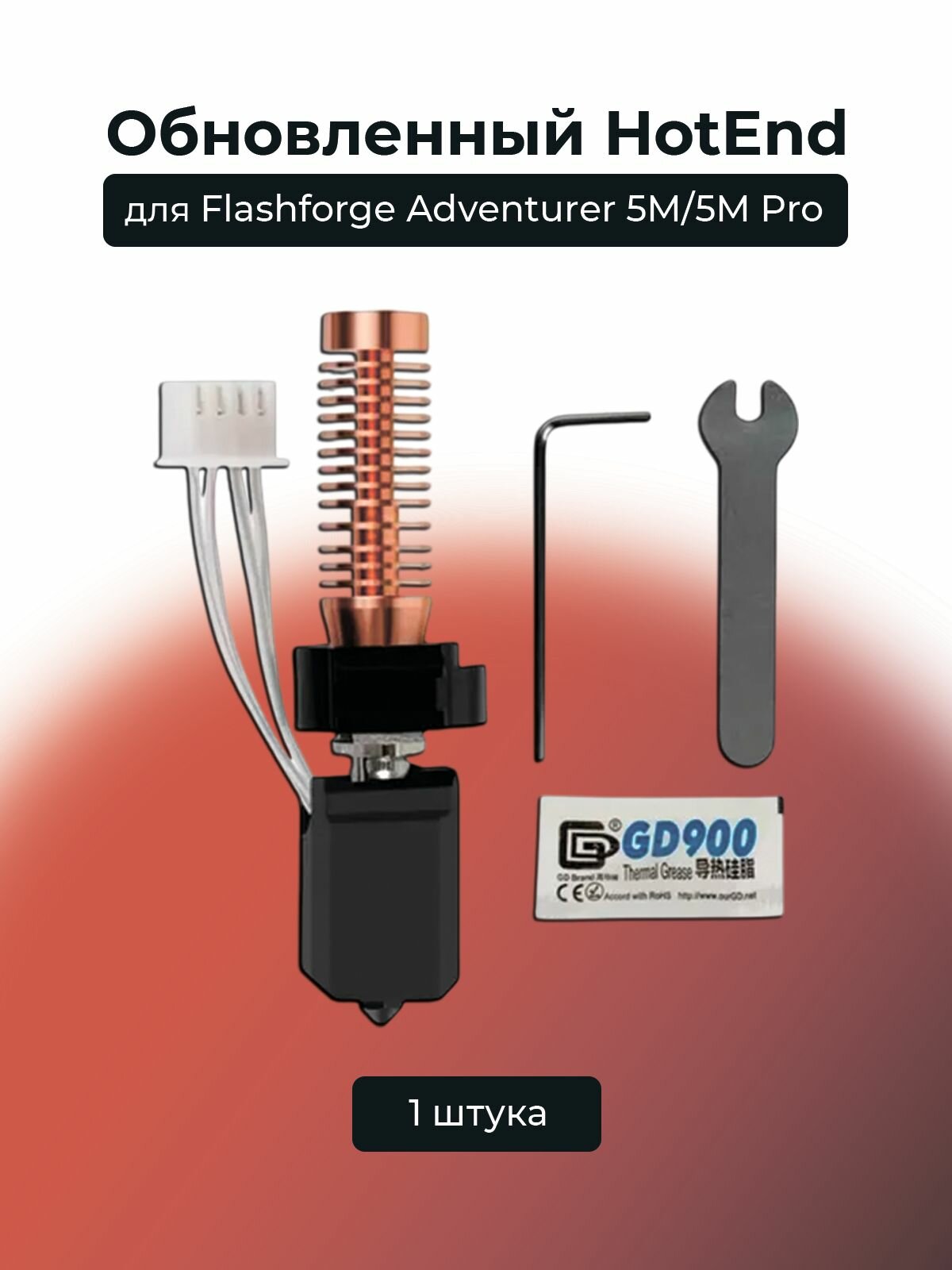 Hotend для 3D принтера Flashforge Adventurer 5M/5M Pro Обновленный