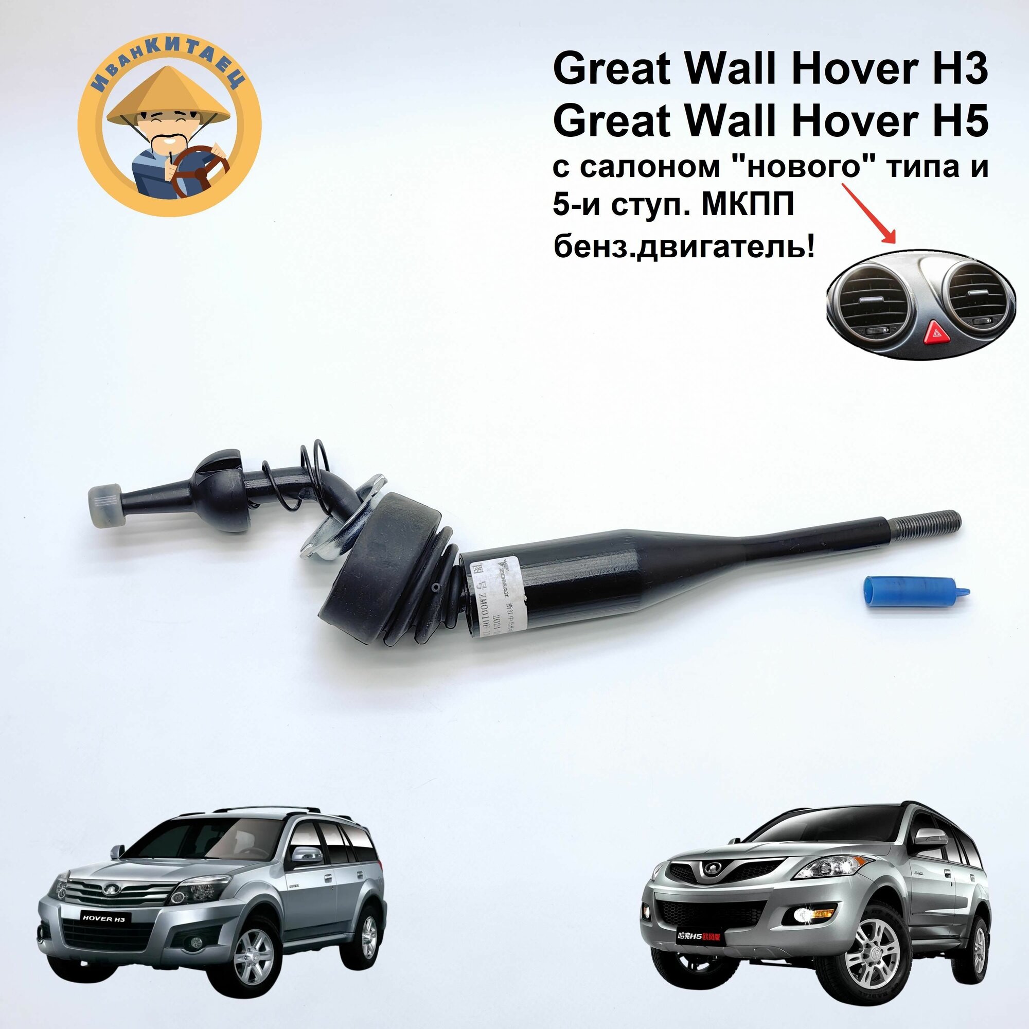 Рычаг КПП переключения передач (оригинал) Great Wall Hover H3/H5 (новый салон) для 5-и ступенч. МКПП