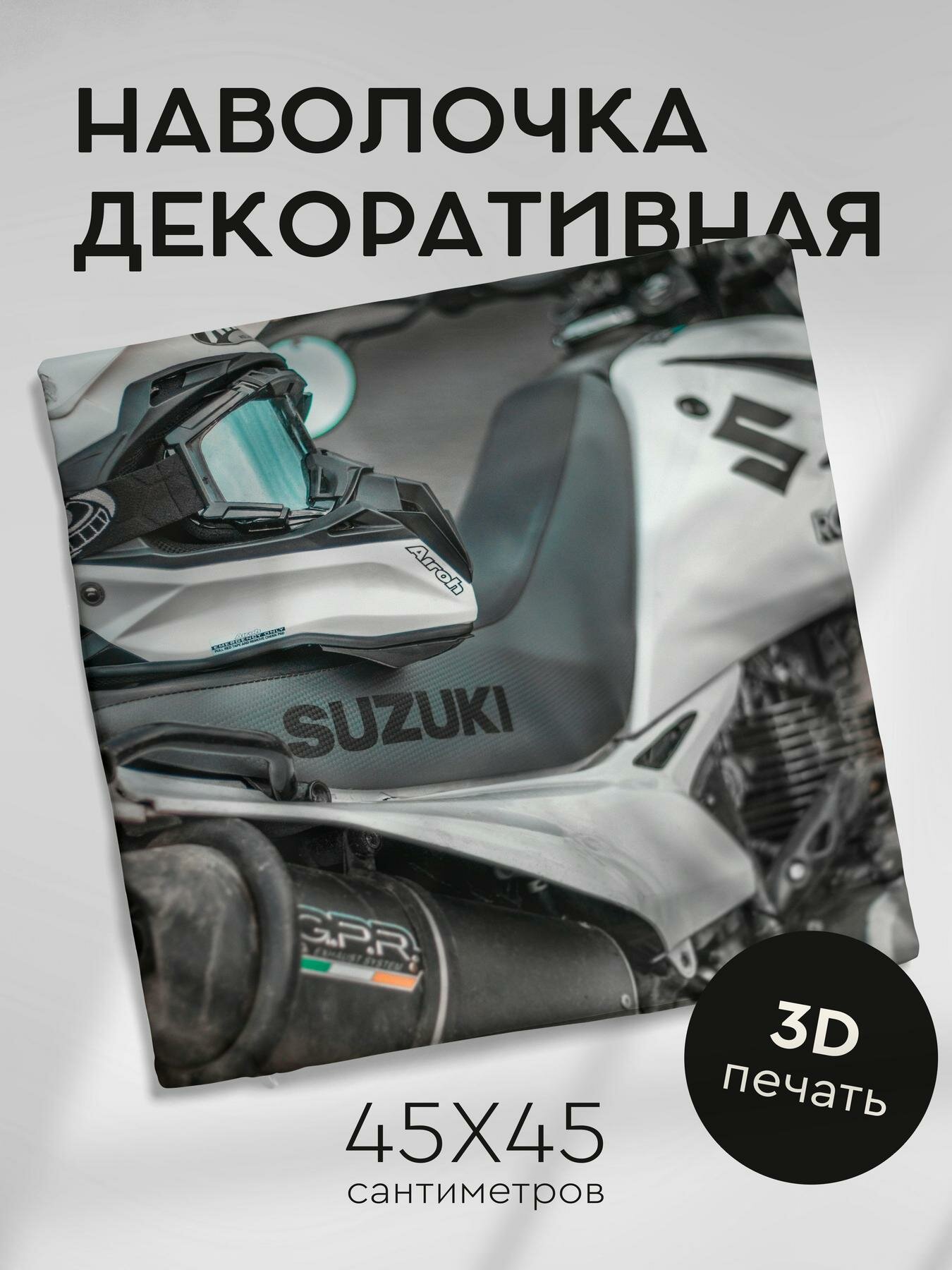 Наволочка декоративная, 45х45см / suzuki / мотоцикл / шлем