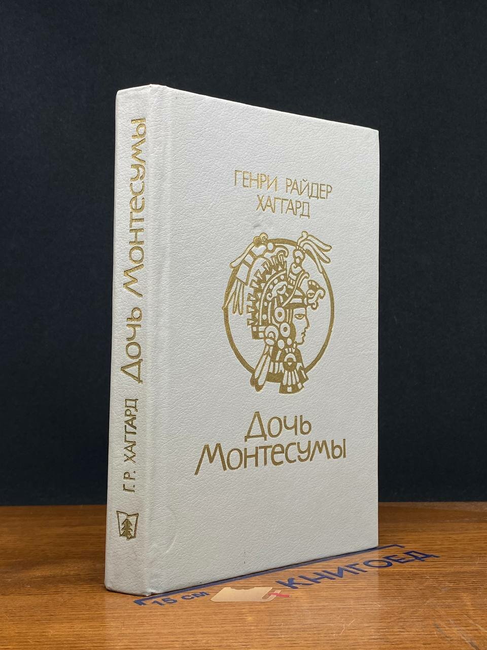 Книга. Дочь Монтесумы 1990 (2042636188859)
