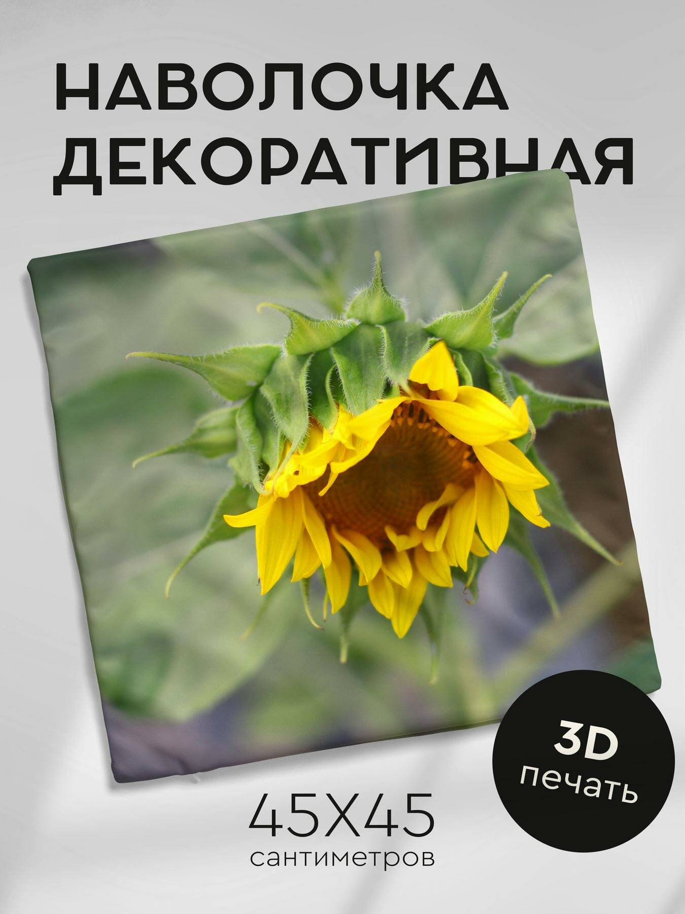 Наволочка декоративная, 45х45см / подсолнух / лепестки