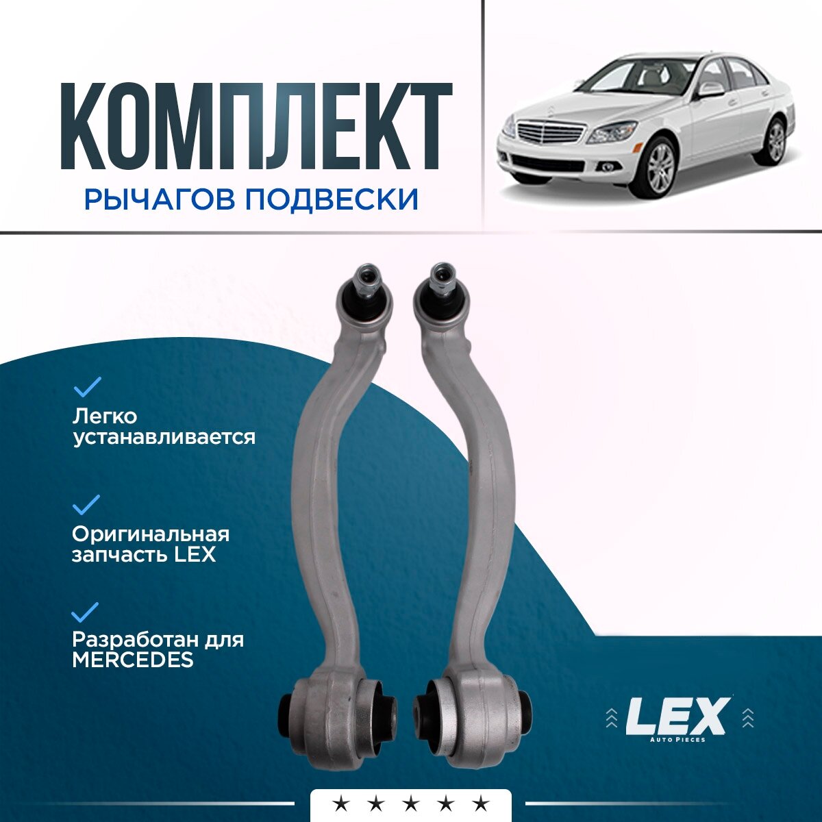Комплект нижних рычагов передней подвески MERCEDES C W204 07-13 / MERCEDES SLK R172 11-20