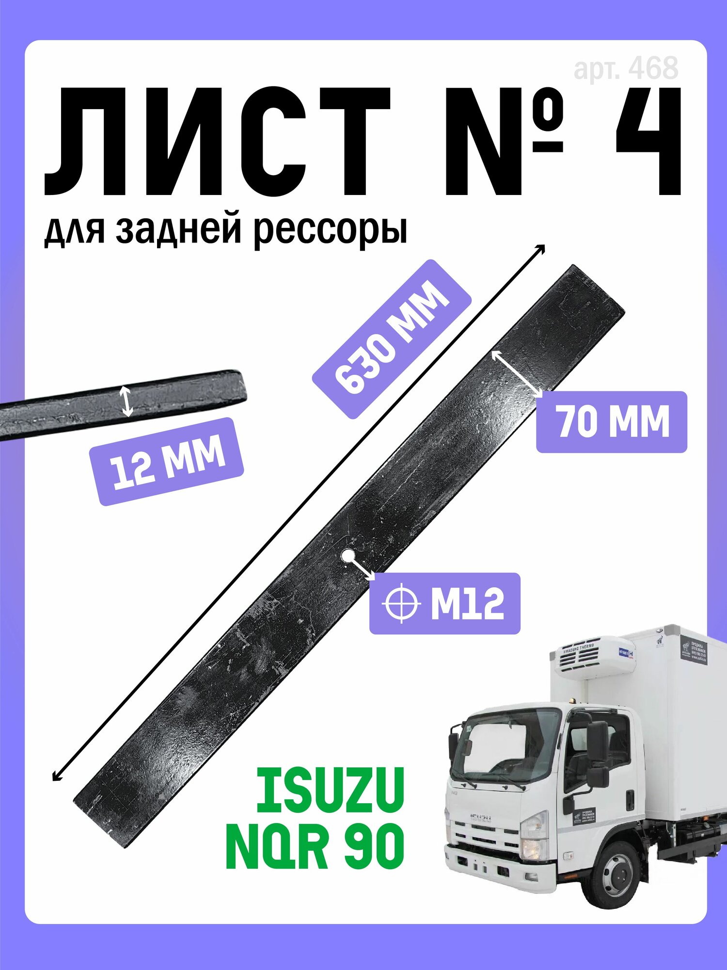 Лист рессоры для Isuzu NQR90, задний мост, № 4, легированная сталь