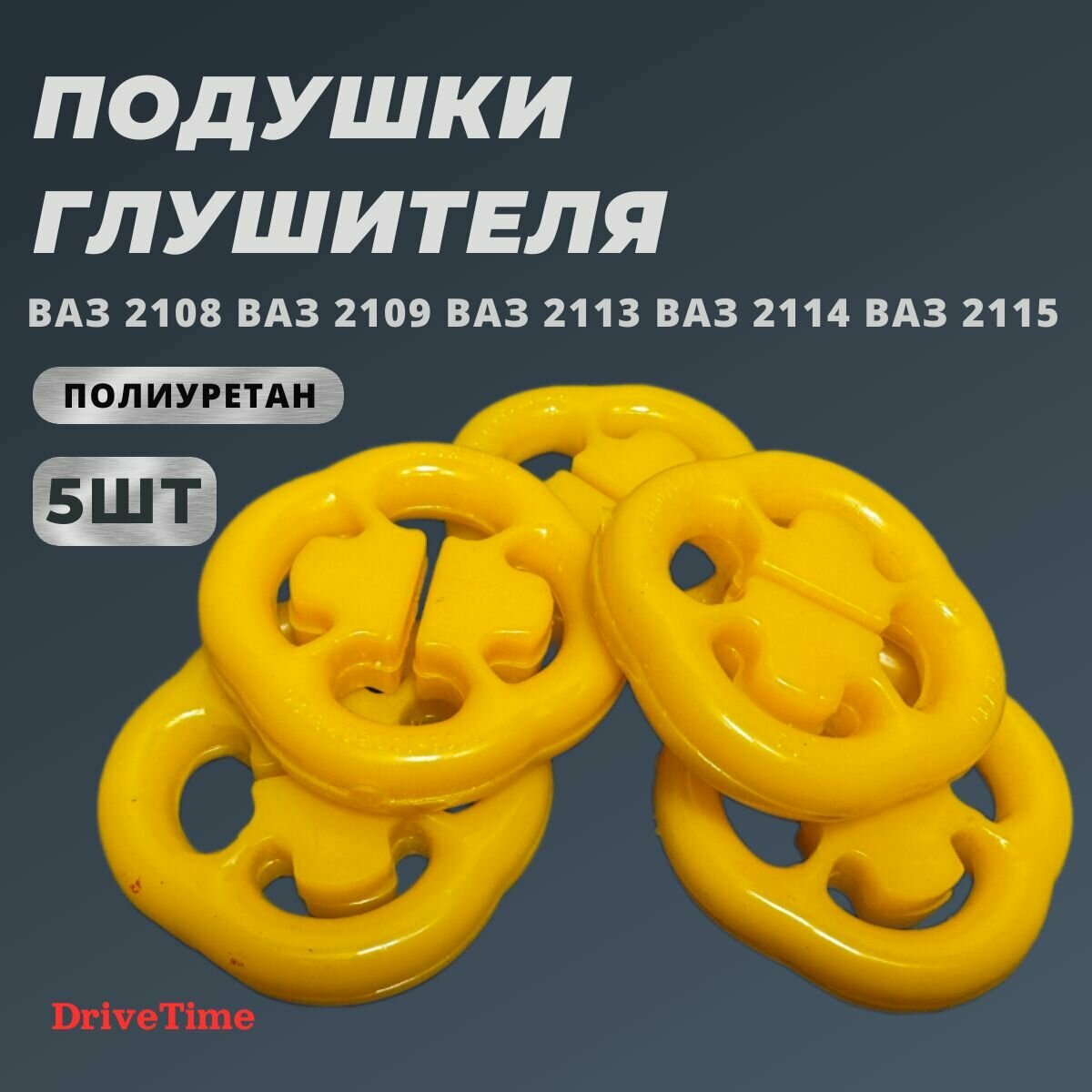 Подушки для а/м ВАЗ 2108-09-99, 2114-15 ИЖ-2126, компл 5шт полиуретан