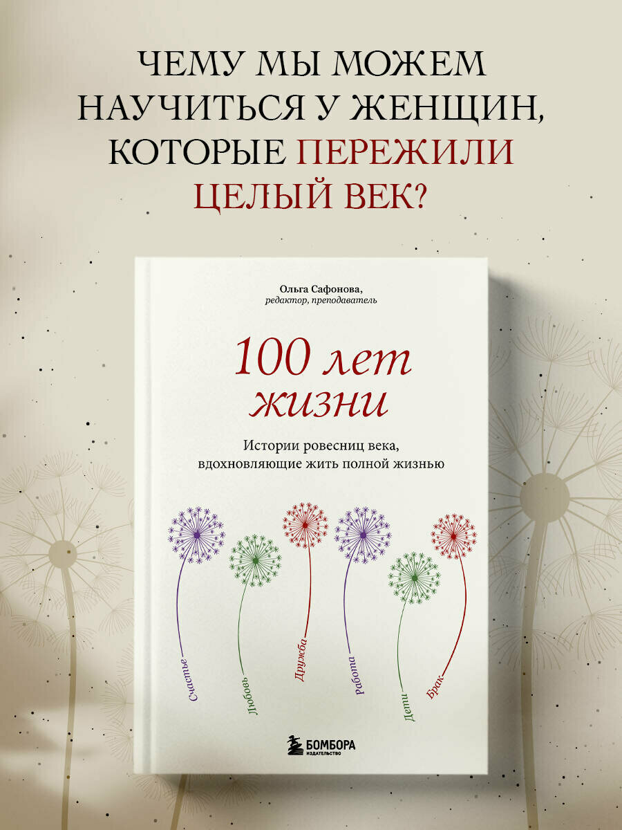 Сафонова О. А. 100 лет жизни. Истории ровесниц века, вдохновляющие жить полной жизнью
