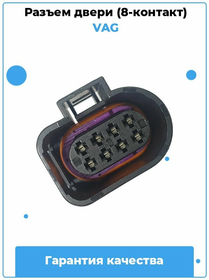 Разъем двери (8-контакт) VAG / Артикул B92