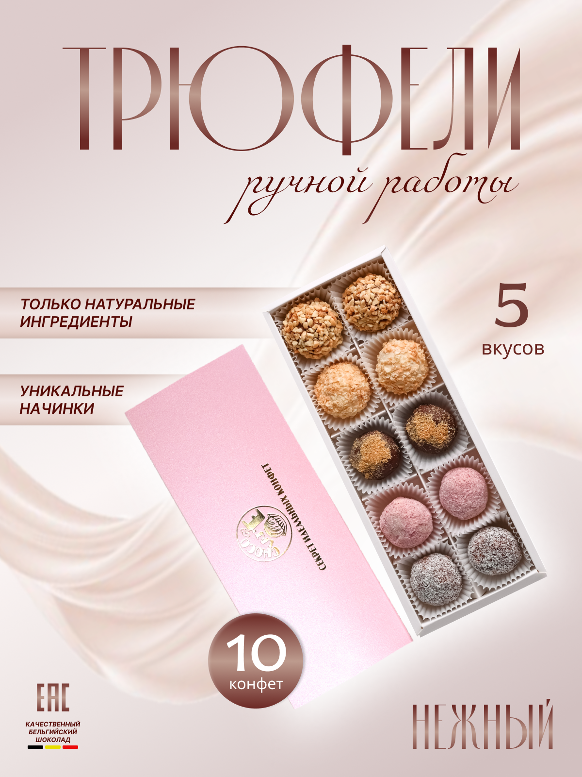 Ассорти трюфели "Chocolat'e" шоколадные конфеты ручной работы в подарочной упаковке "Нежный", 10 штук