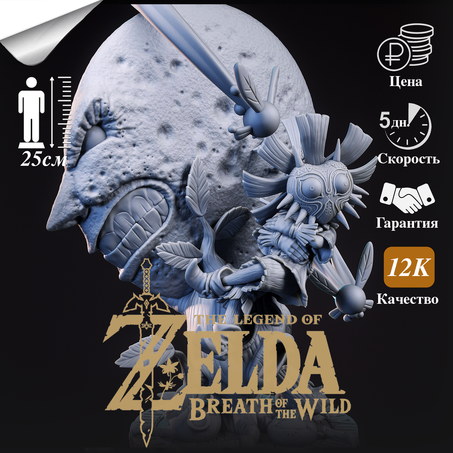 Фигурка Скулл Кид (Skull Kid) из игры The Legend of Zelda: Breath of the Wild